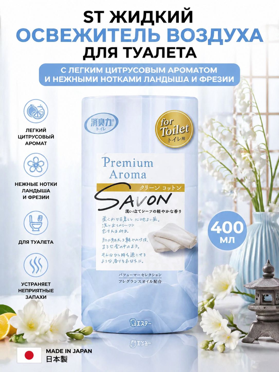 ST Ароматизатор для туалета Premium Aroma Япония освежитель воздуха легкий цитрус и ландыш 400 мл