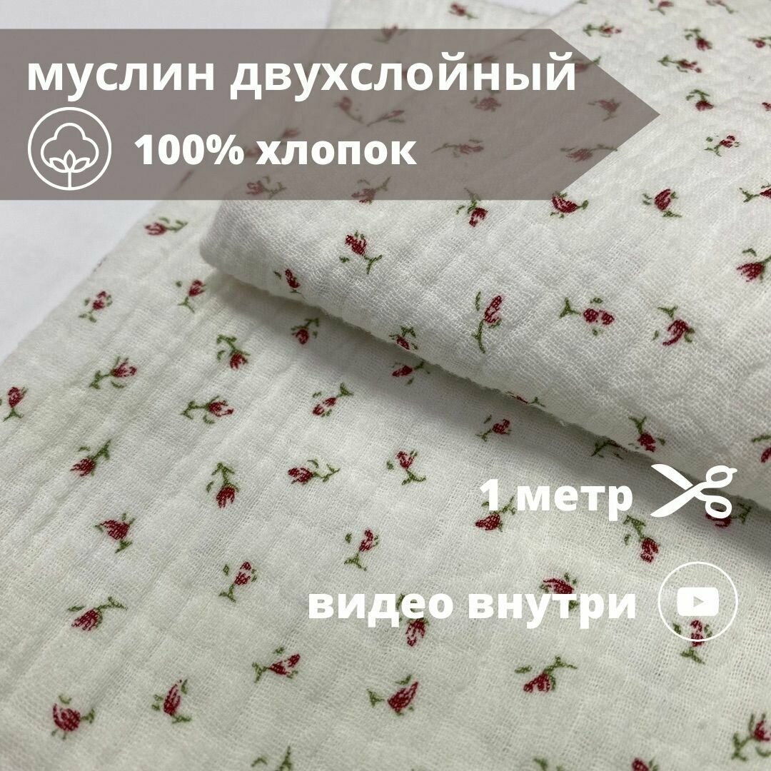 Муслин двухслойный жатый, отрез 100*135 см, ткань для шитья и рукоделия, принт
