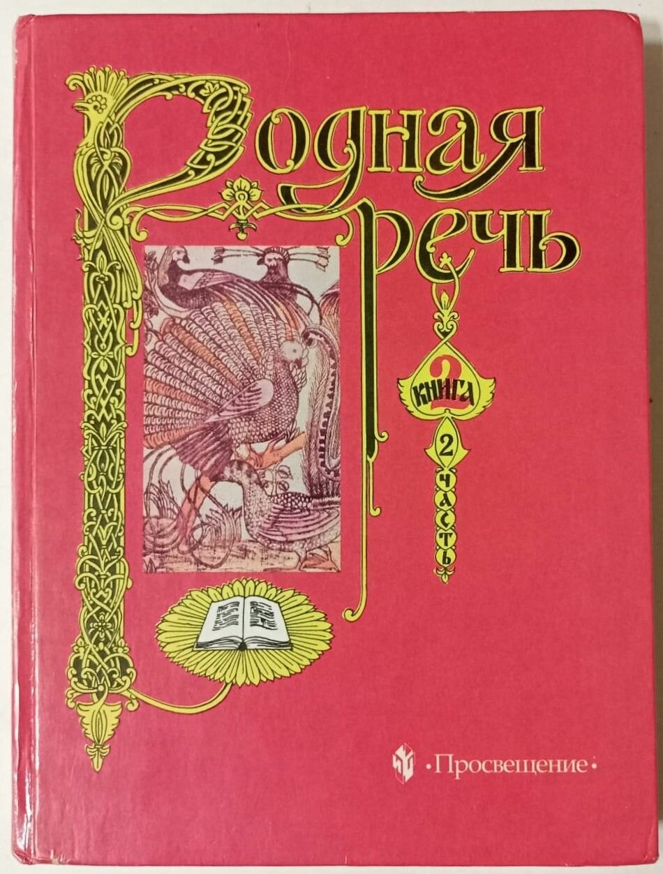 Родная речь. Учебник для начальных классов. Книга 2. Часть 2