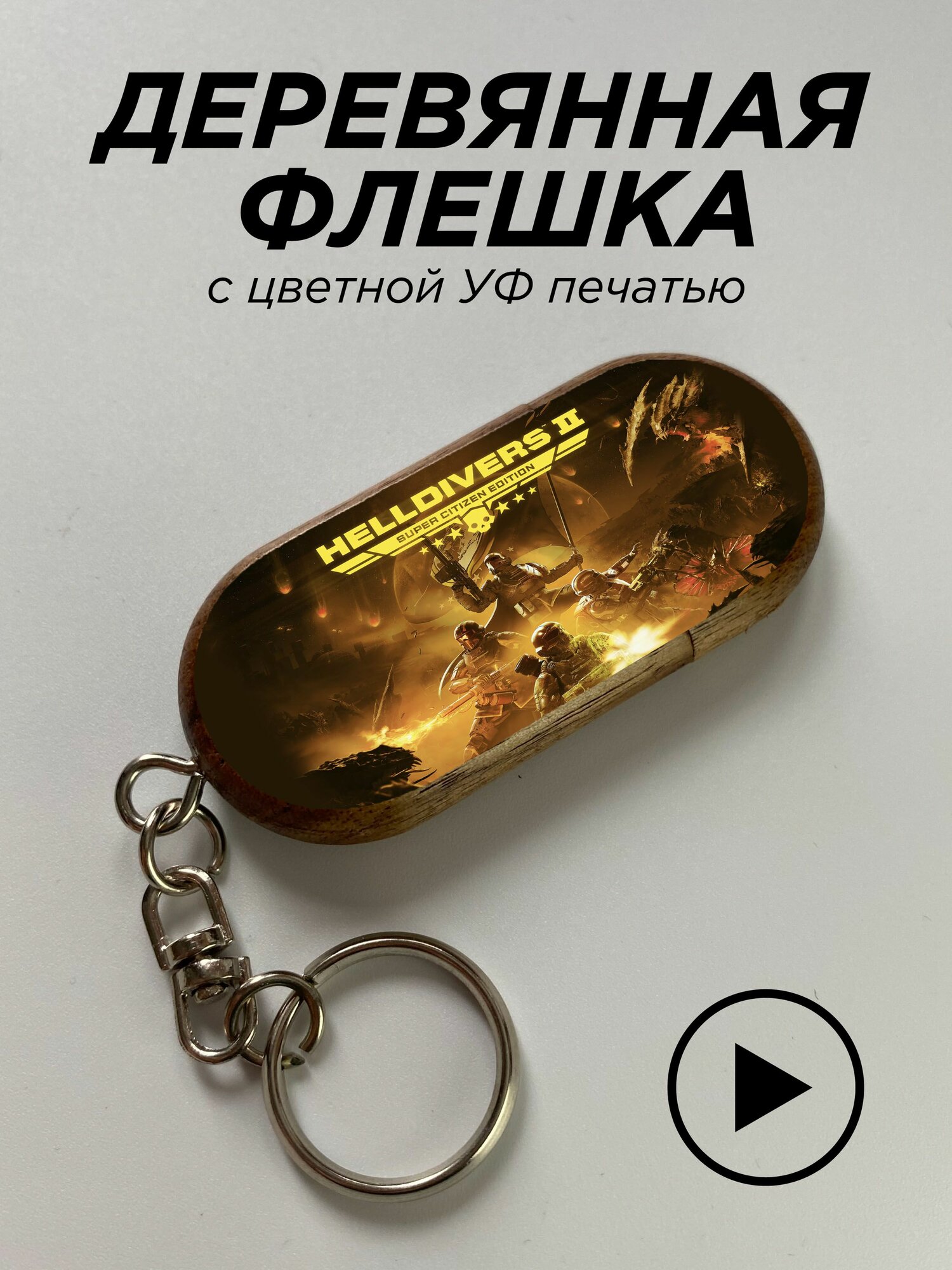 Флешка, usb, брелок, 32ГБ, helldivers 2