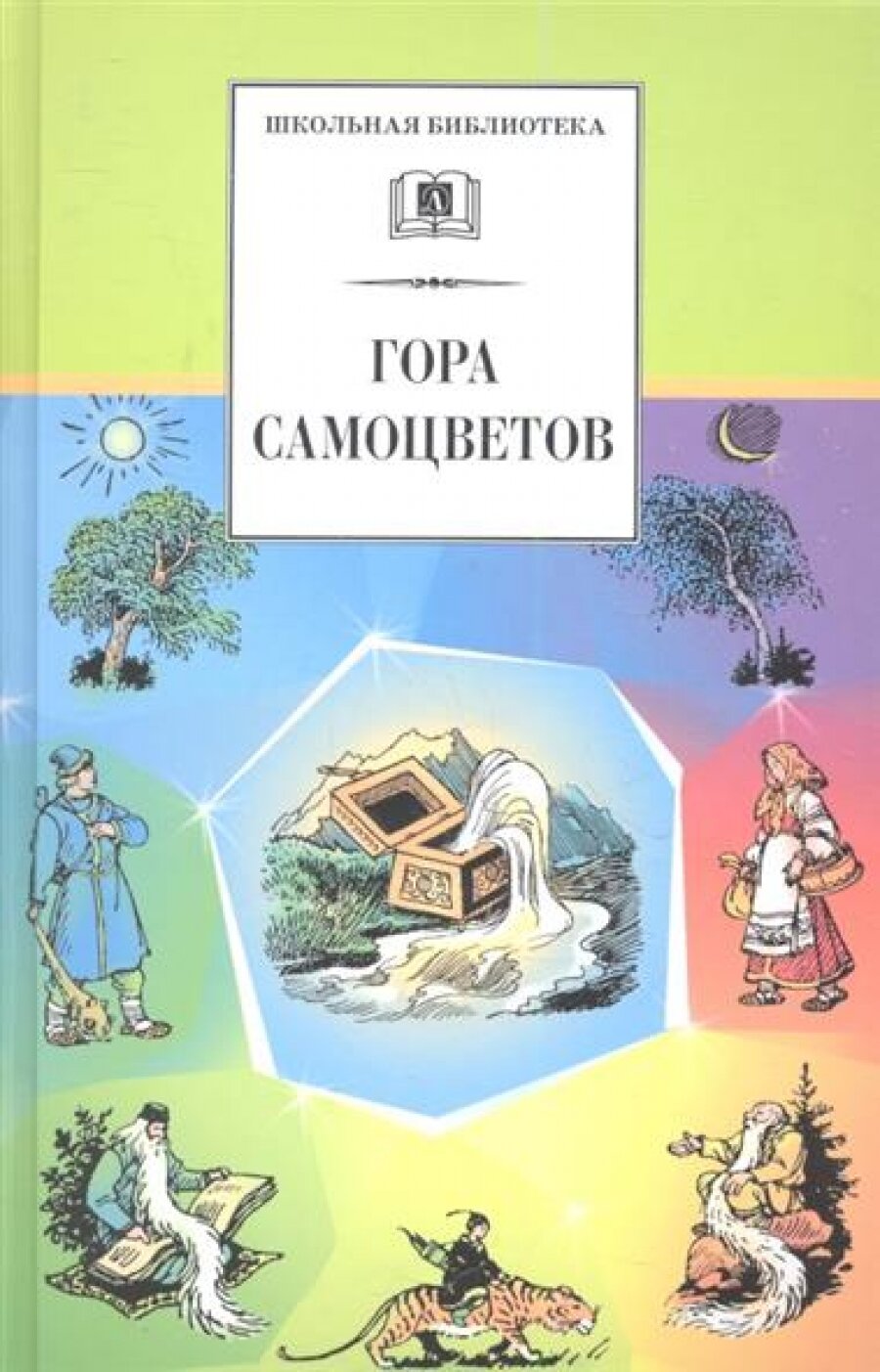 Гора самоцветов. Сказки народов России в пересказе М. Булатова