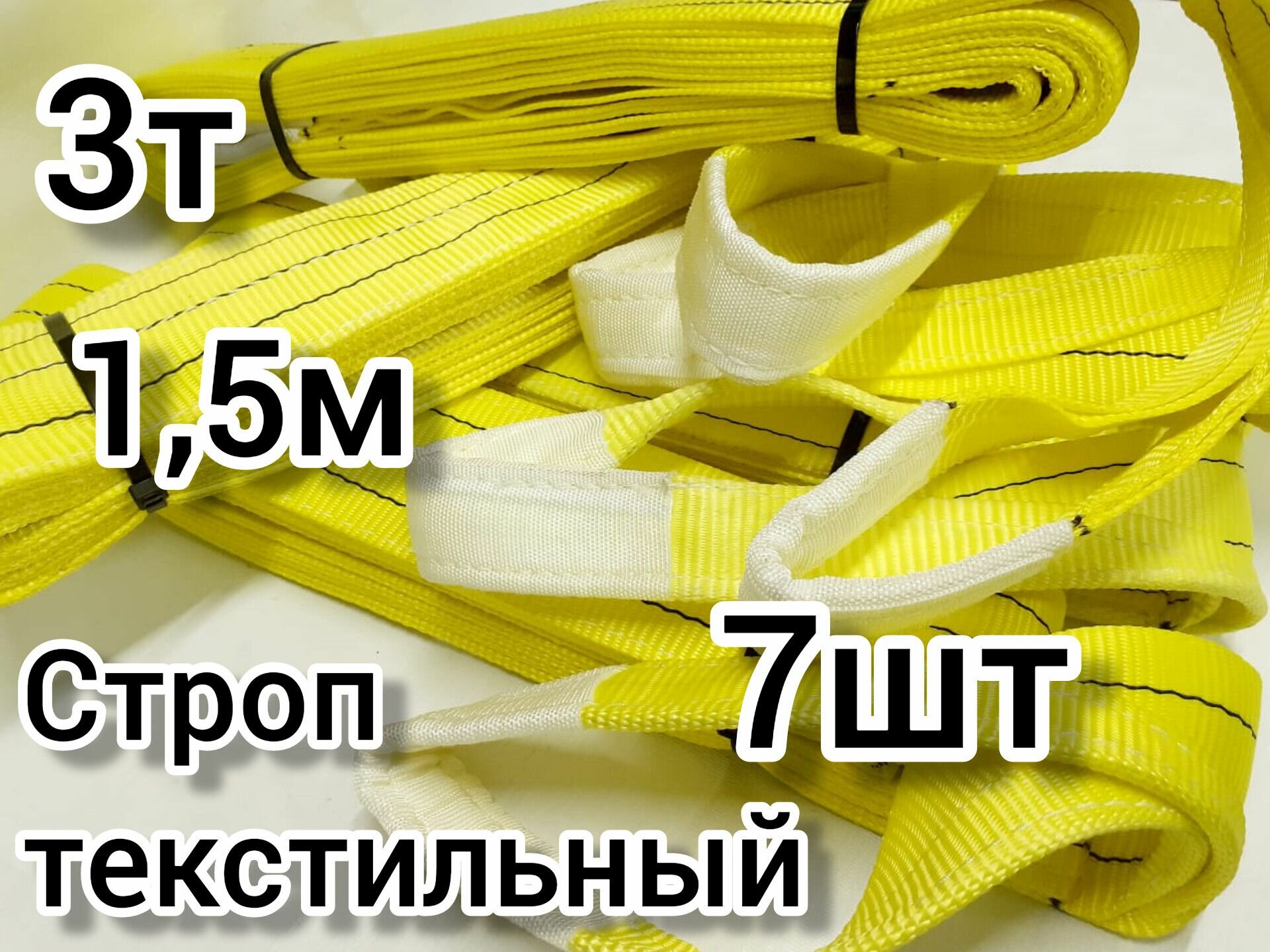 Строп текстильный петлевой СТП 3т 1.5м 7шт