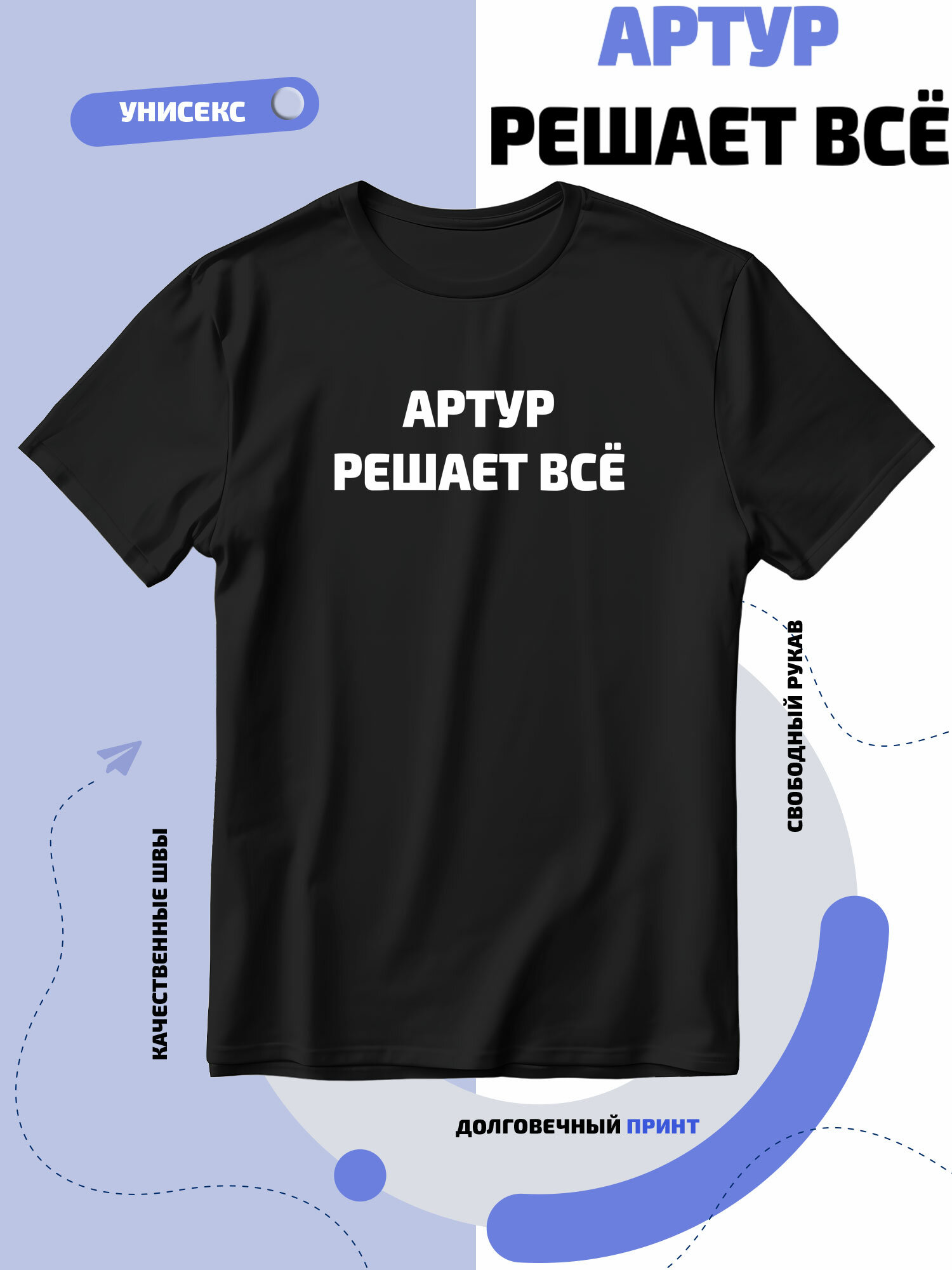 Футболка SMAIL-P имя Артур решает все
