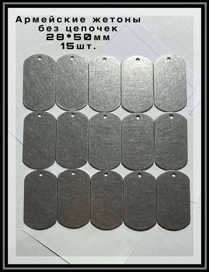 Армейские жетоны без цепочек(15шт.), 50*28мм, из нержавеющей стали, пустые