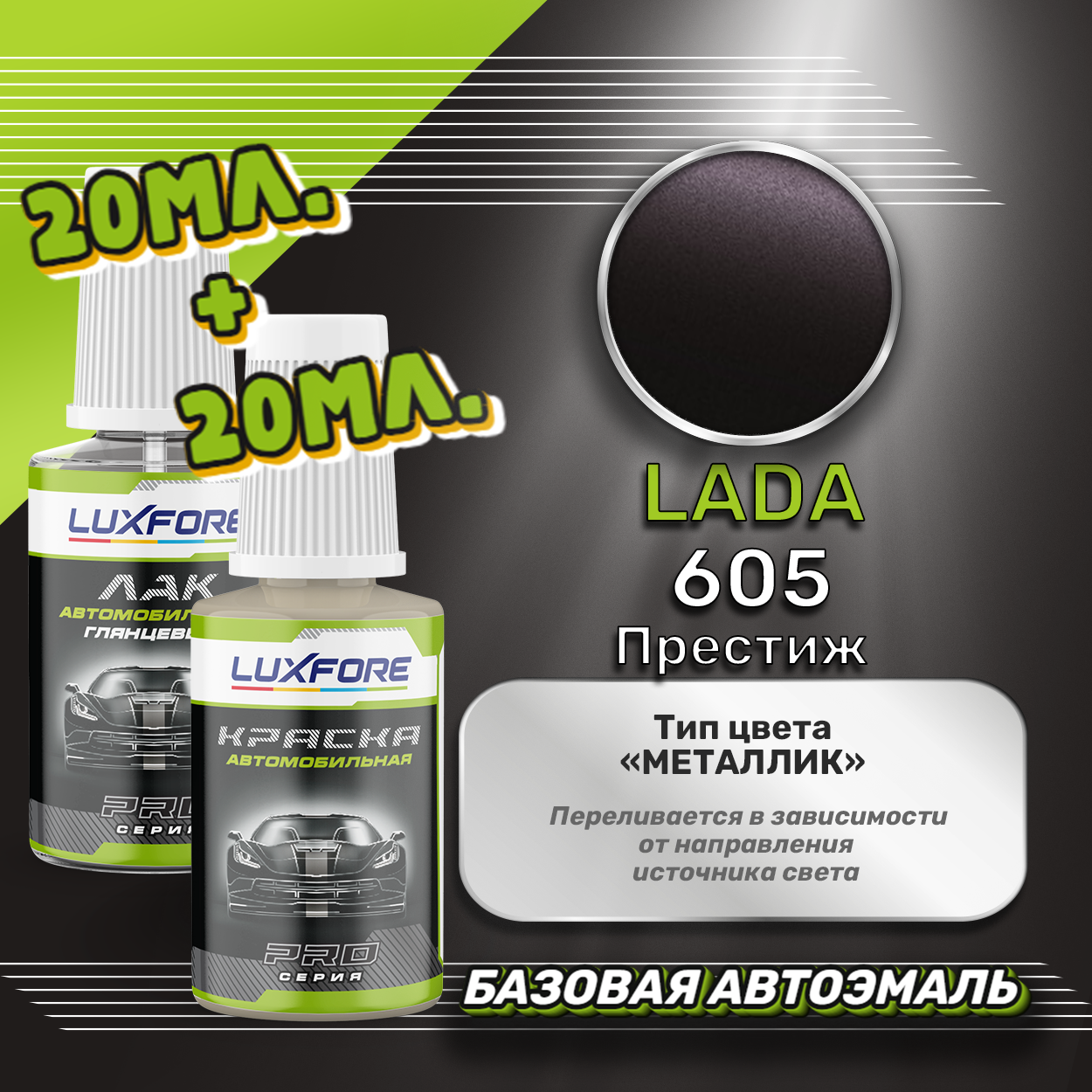 Luxfore подкраска для царапин и сколов LADA 605 Престиж 20 мл + лак 20 мл комплект
