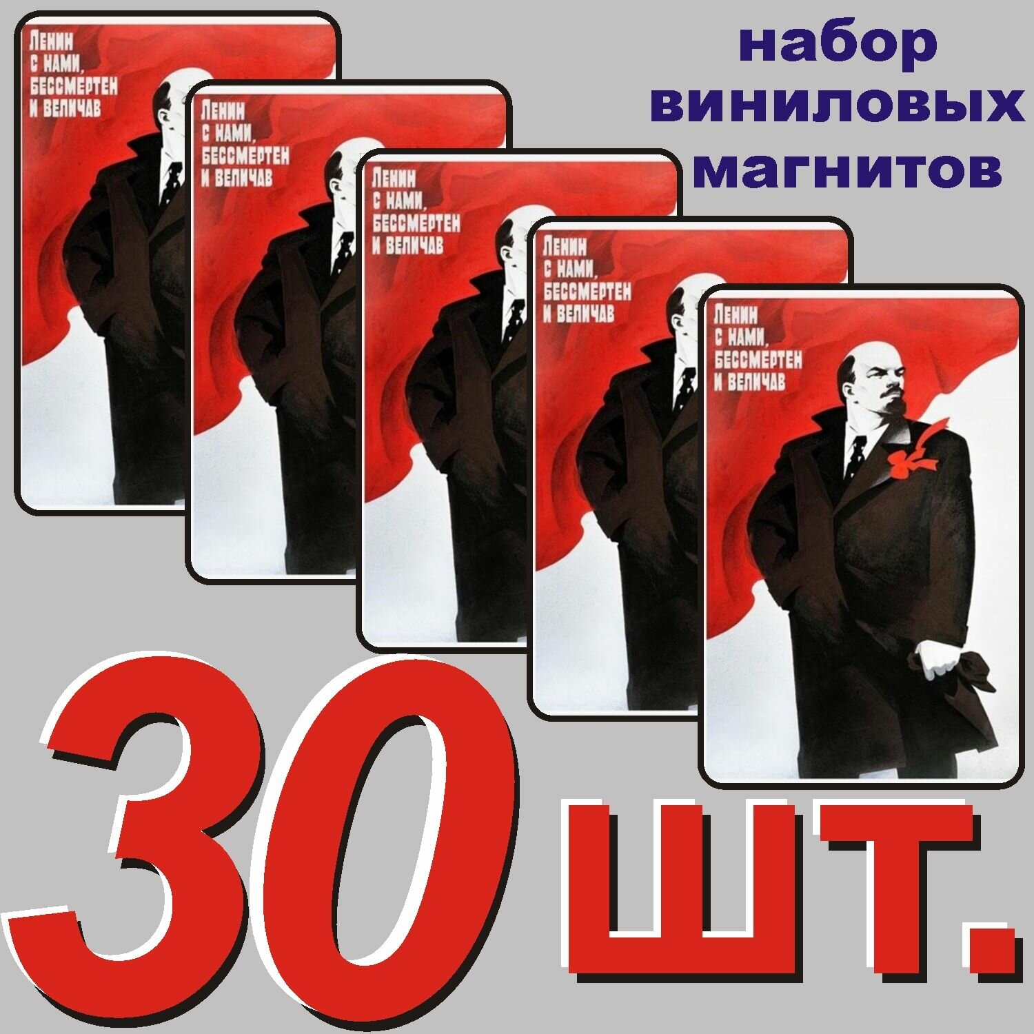 Магнит на холодильник "Ленин В. И." 30 шт.