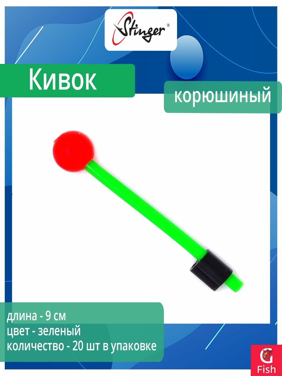 Кивок для рыбалки Stinger силиконовый корюшиный 9см (в упаковке 20 шт)