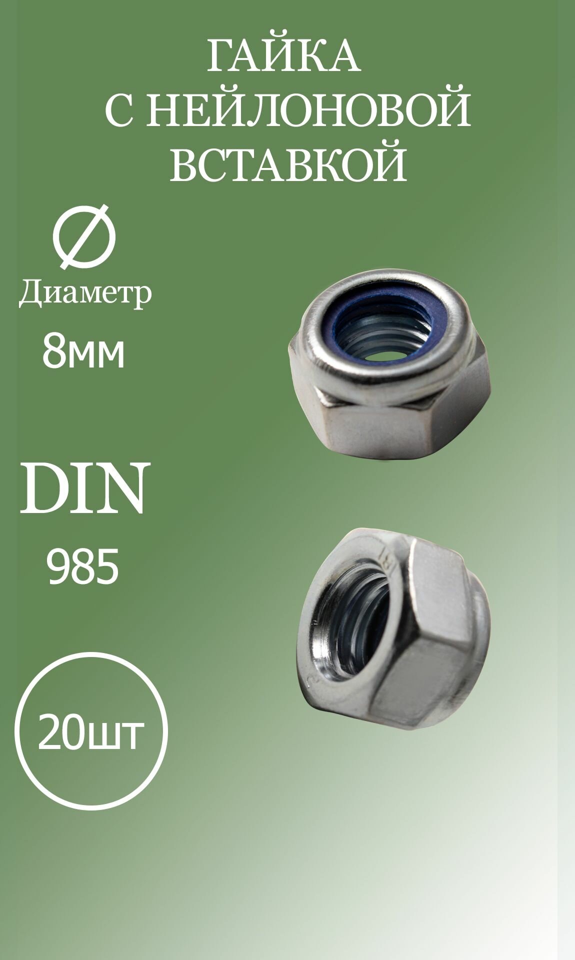 Гайка с нейлоновой вствкой M8 DIN985 5.8 20шт