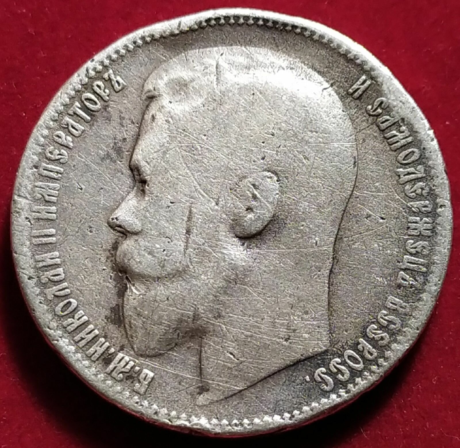 1 рубль 1899 год Николай ll ЭБ 1А