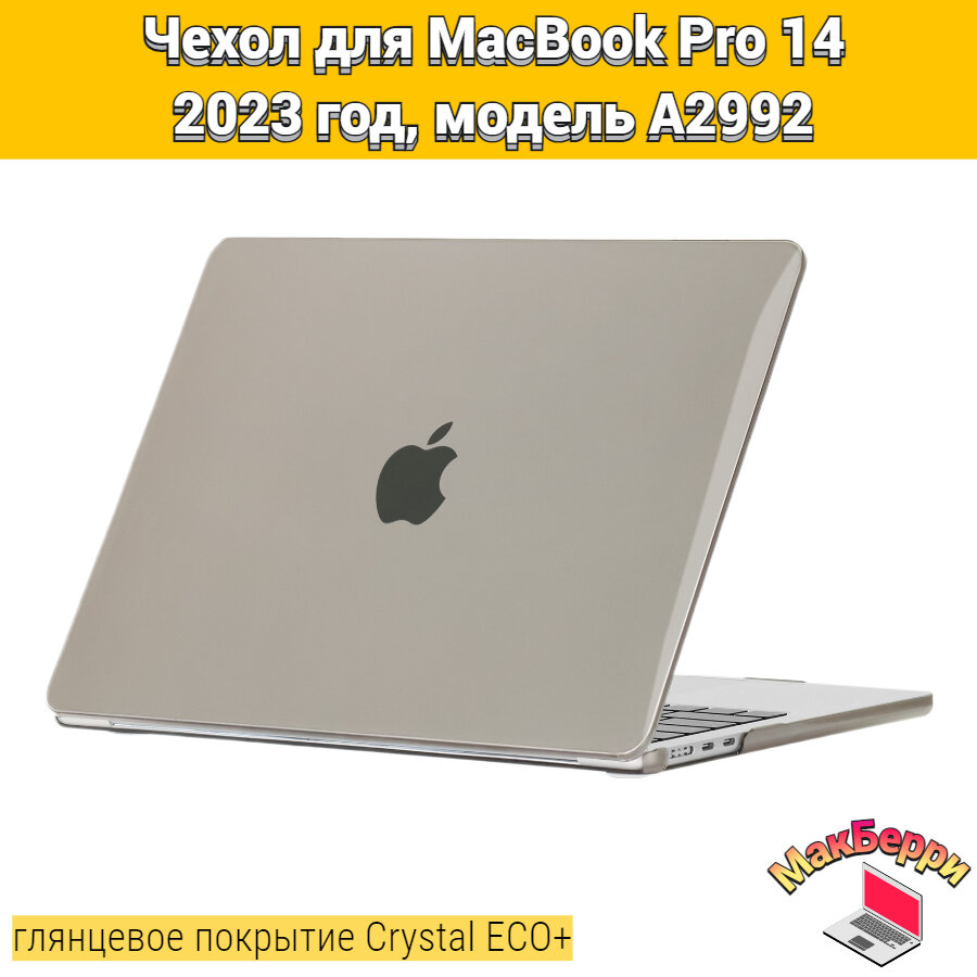 Чехол накладка кейс для Apple MacBook Pro 14 2023 год модель A2992 покрытие глянцевый Crystal ECO+ (серый)