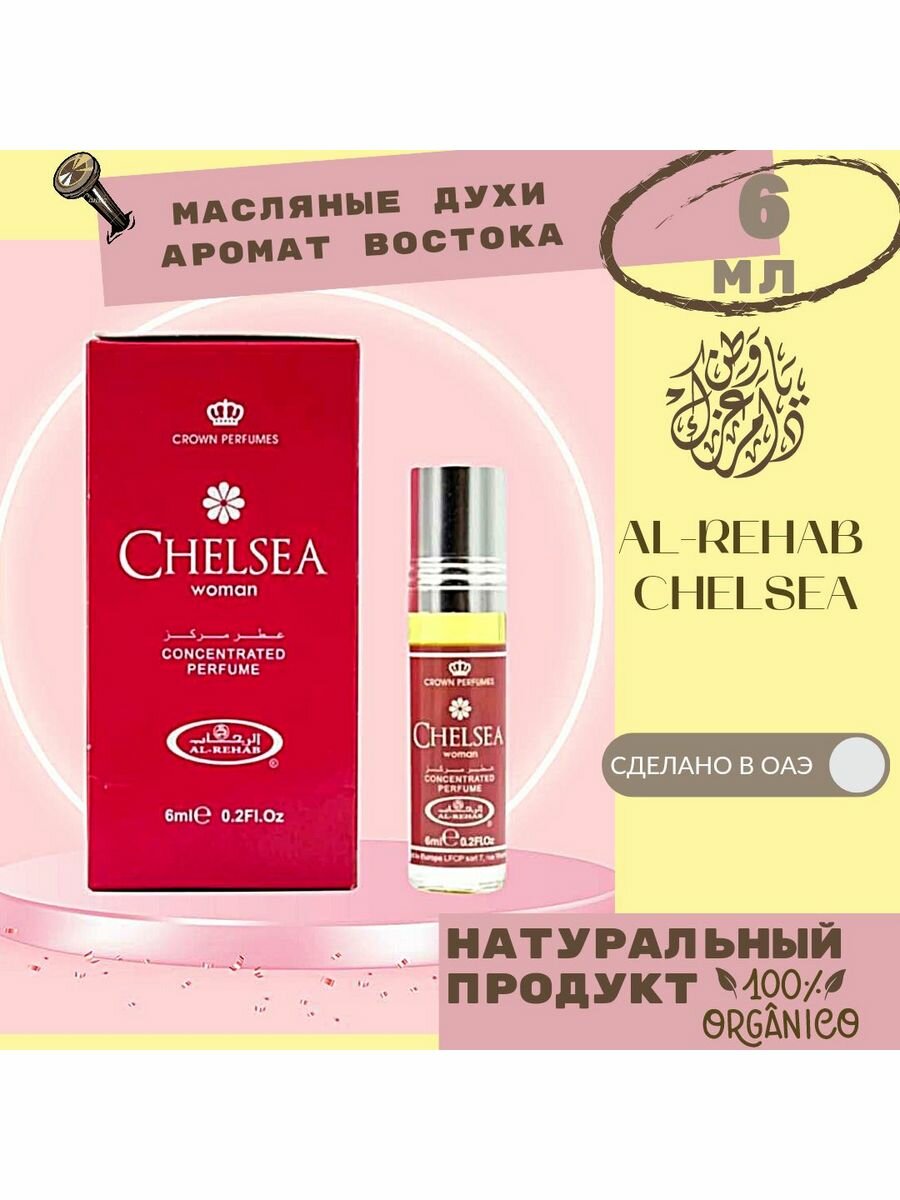 Al Rehab Chelsea Woman Женские, 6 мл