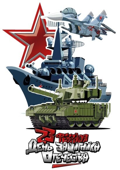 Наклейка на 23 февраля Армия и флот 14, 5х20, 5 см, 150х300 мм, самоклеящаяся пленка, Сити Бланк