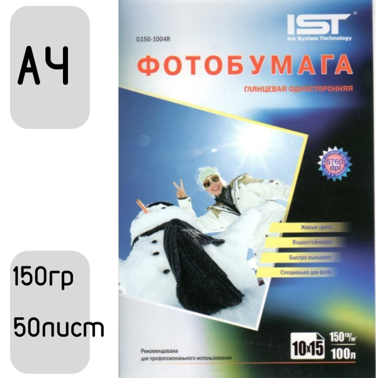 Фотобумага односторонняя глянцевая 150гр/м, 21x29.7 (A4), 50л, IST