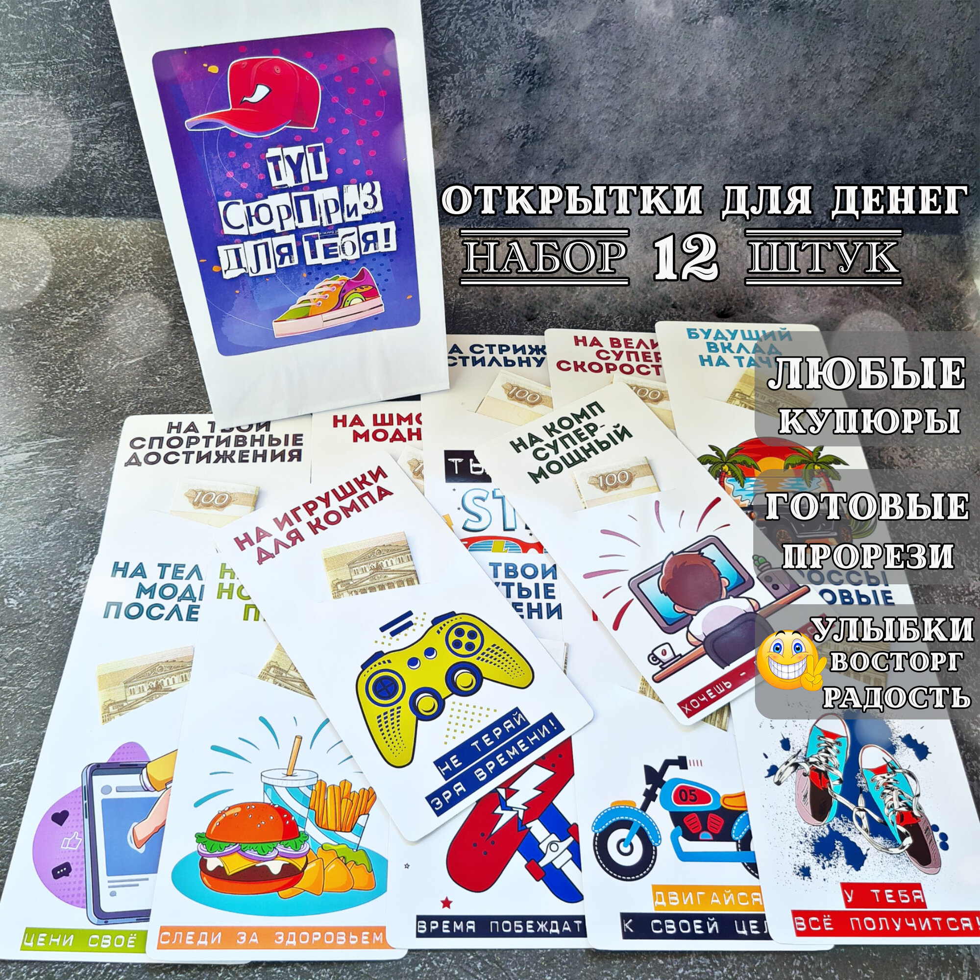 Открытки для денег подростку, конверт для денег сыну или брату Набор 12 штук