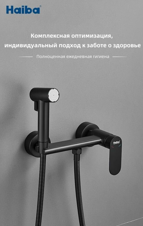 Смеситель c гигиеническим душем для биде и унитаза, HAIBA HB5516-7, черный матовый
