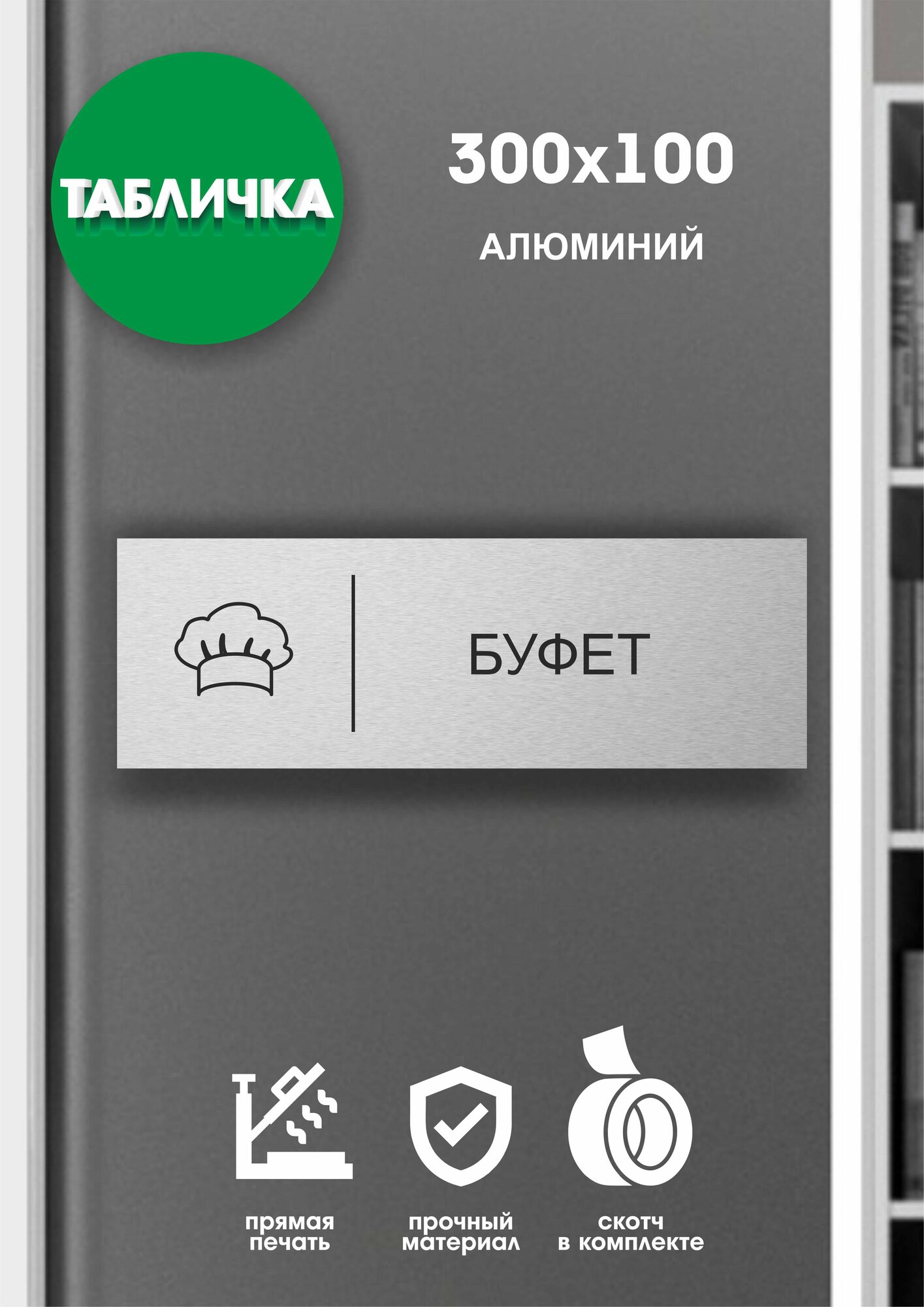 Табличка офисная "буфет" серебро 30x10см