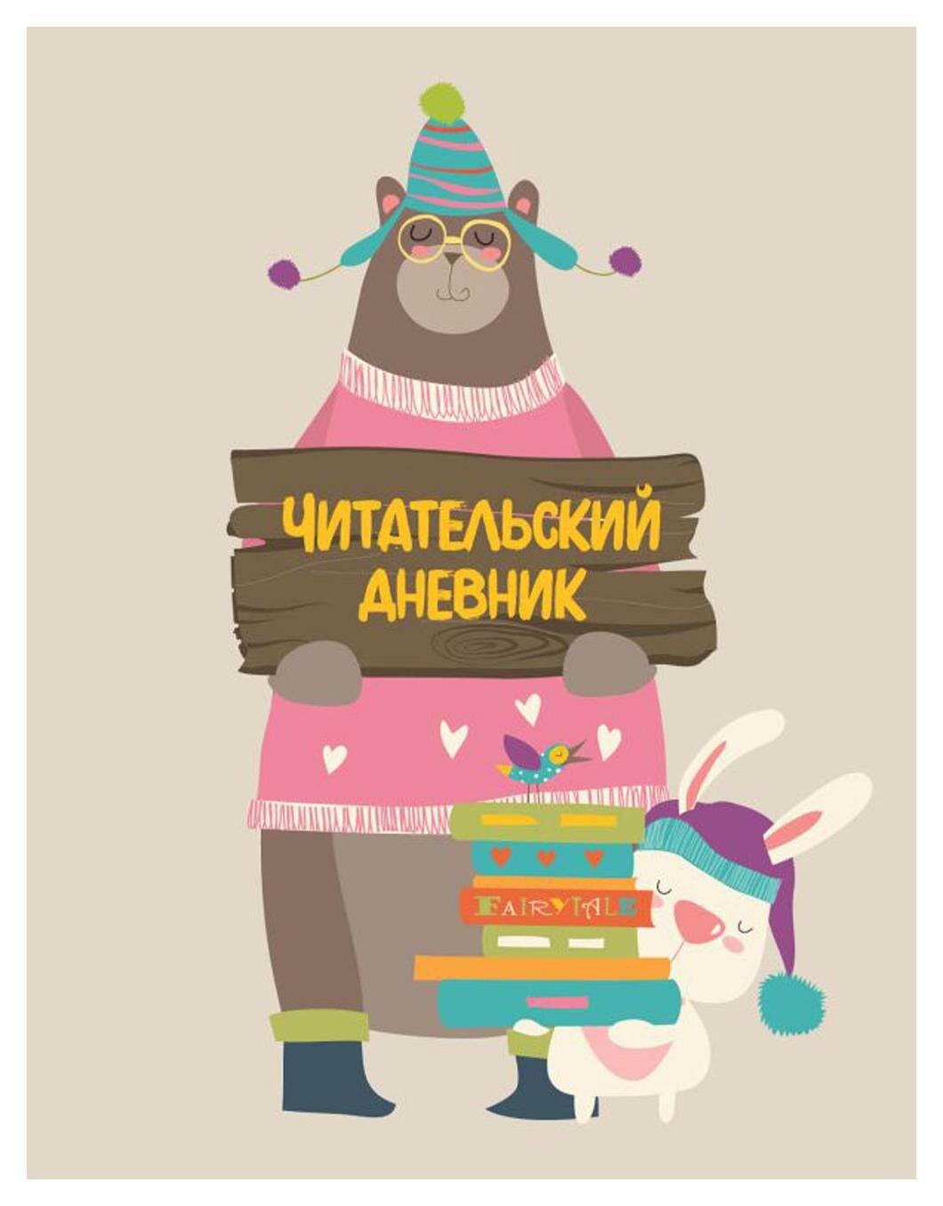 Читательский дневник с анкетой. Цветные книги