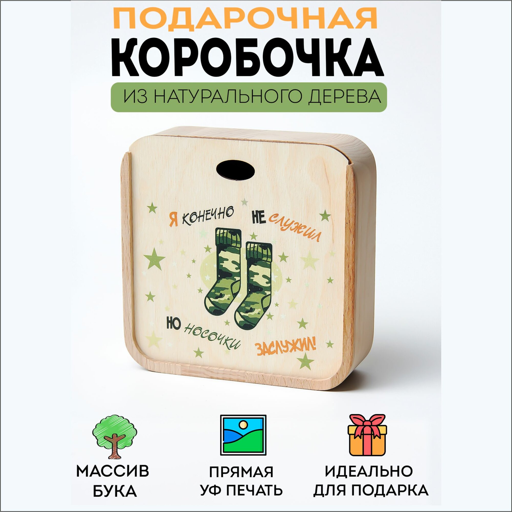 Коробка деревянная с выдвижной крышкой с принтом "Я конечно не служил, но носочки заслужил" упаковка для подарков RiForm 12 см, бук