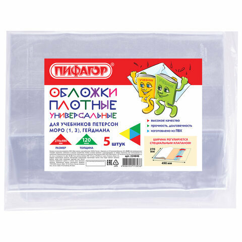 Обложки ПВХ для учебника Петерсон, Моро (1,3), Гейдмана, пифагор, комплект 5 шт, универсальные, 120 мкм, 270х490 мм, 224846