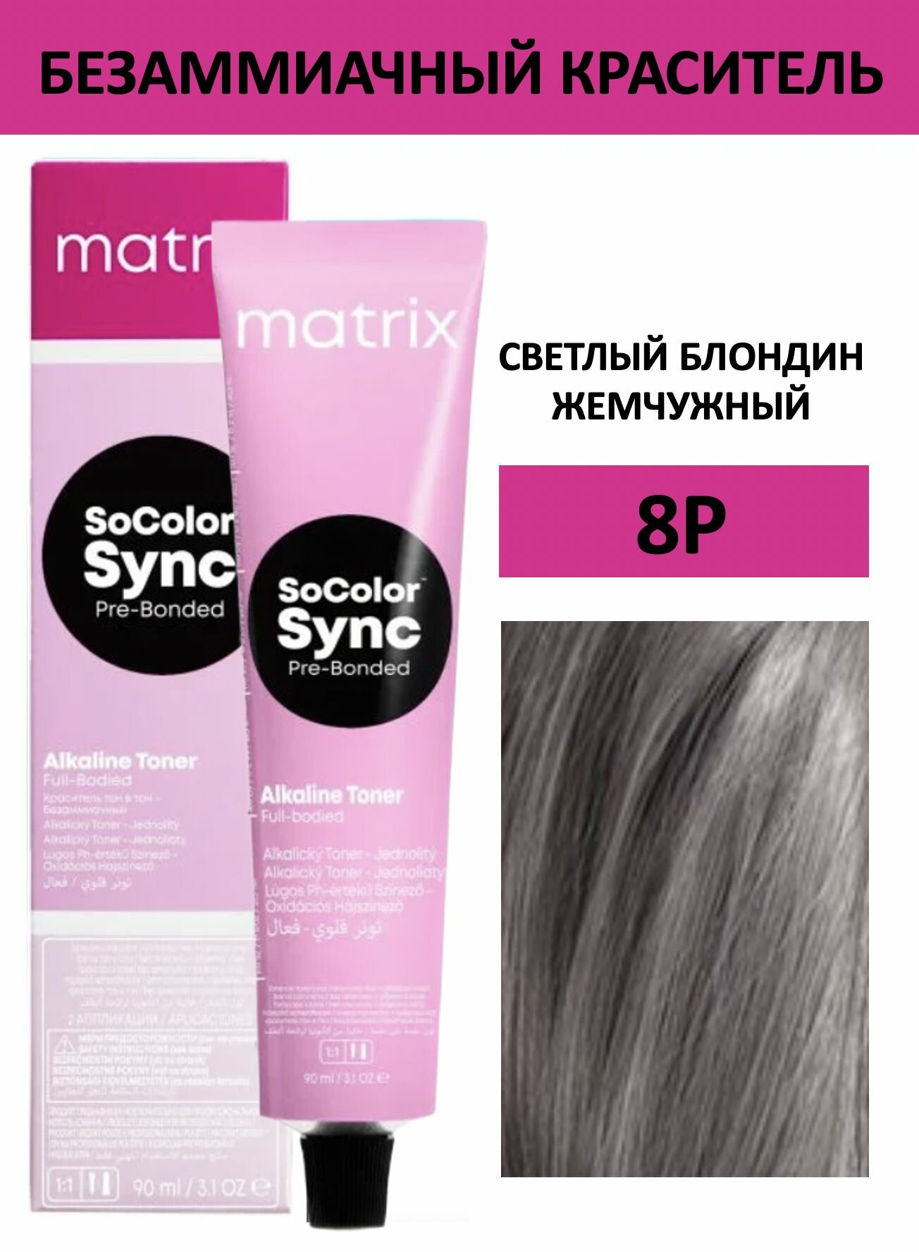 Matrix Color Sync Крем-краска для волос 8Р светлый блондин жемчужный, 90мл