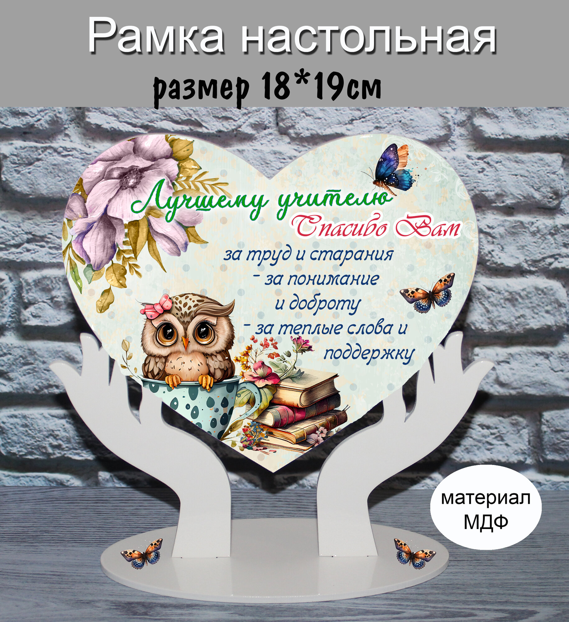 Рамка настольная Сердце. "Лучшему учителю