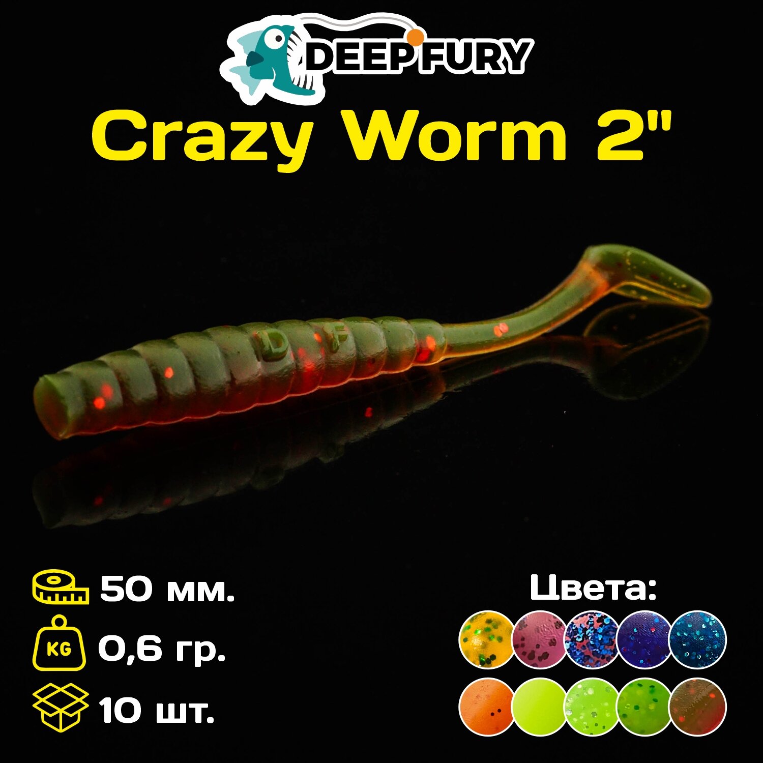 Силиконовая приманка Deep Fury Crazy Worm 2" (50 мм.) цвет c10
