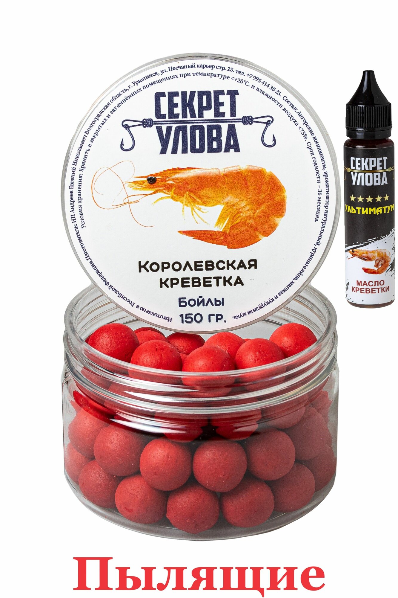 Бойлы Королевская Креветка. "Секрет улова"16 мм. Пылящие + флакон с максимальным активатором клёва