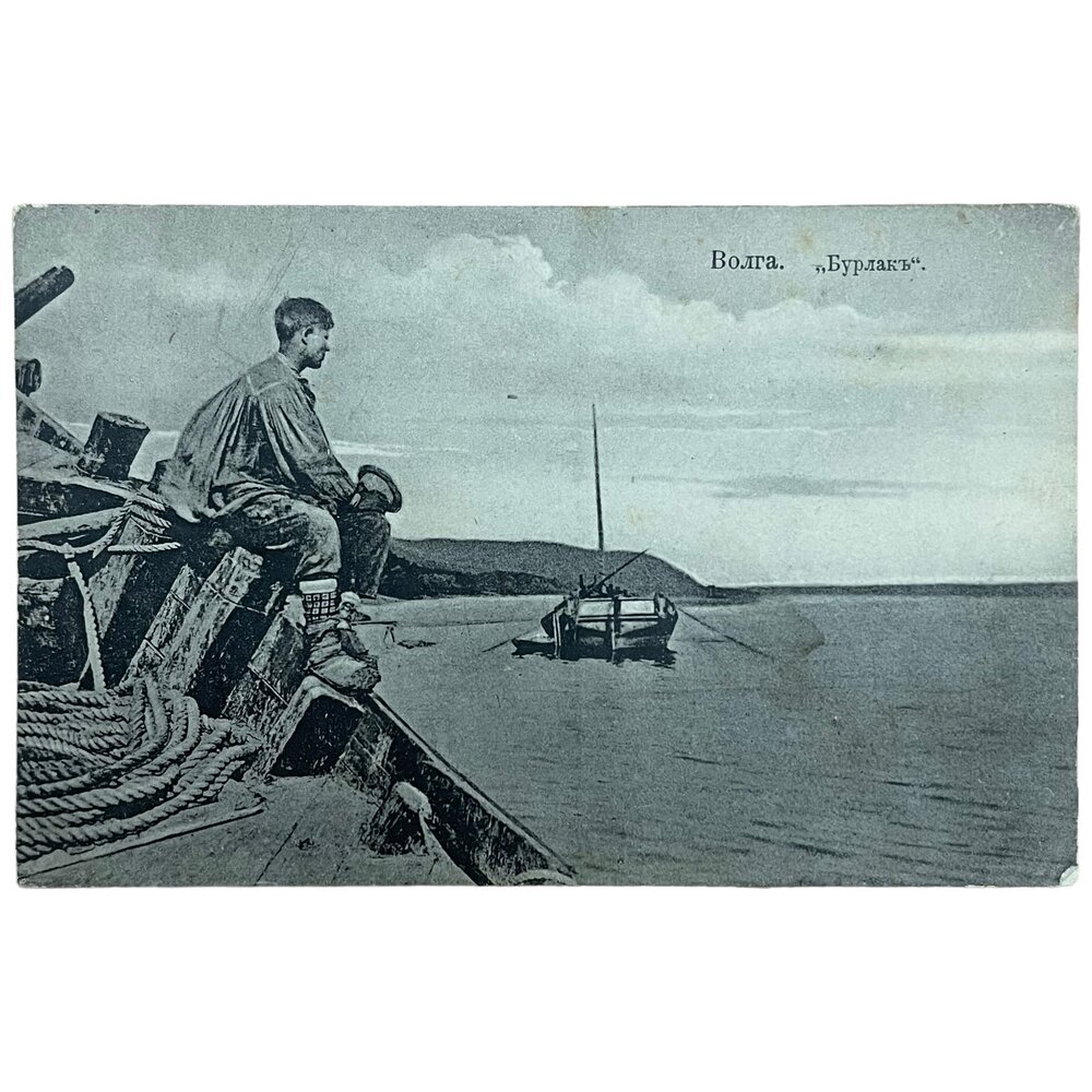 Почтовая открытка "Волга. Бурлак" 1900-1917 гг. Российская Империя