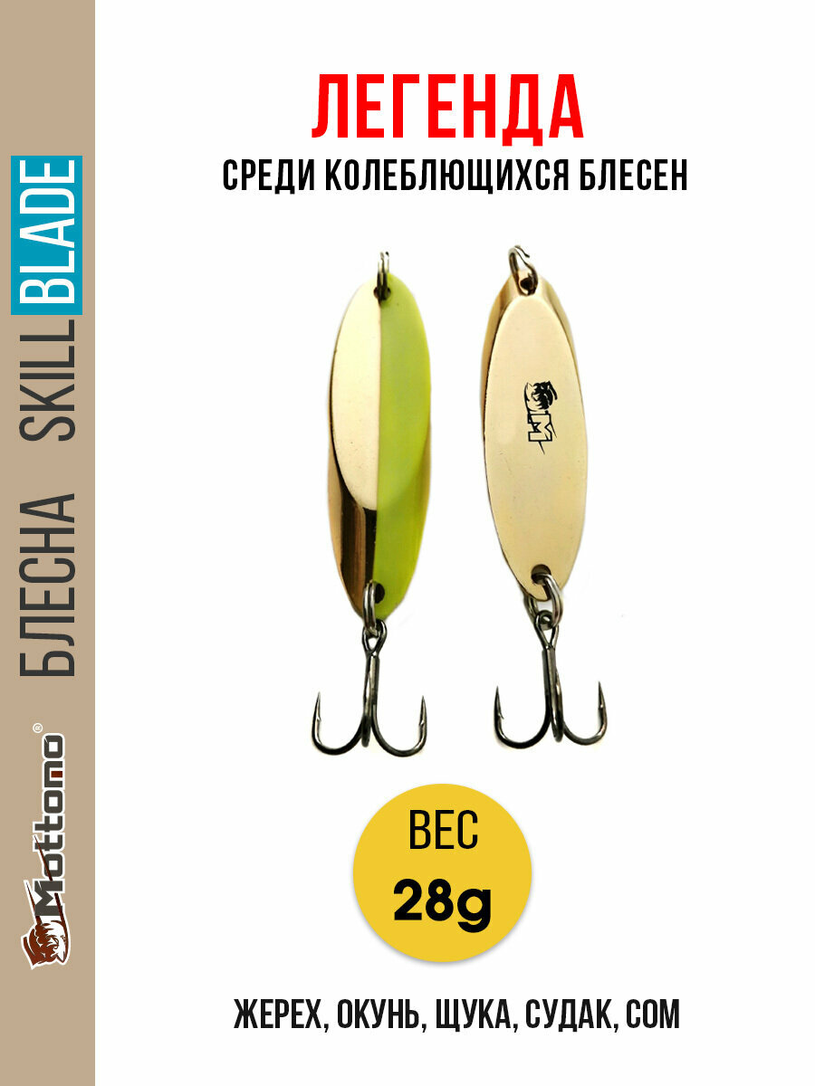Блесна колеблющаяся для рыбалки Mottomo Skill Blade 28g Gold Chart. Колебалка на жереха, щуку, окуня, голавля, форель