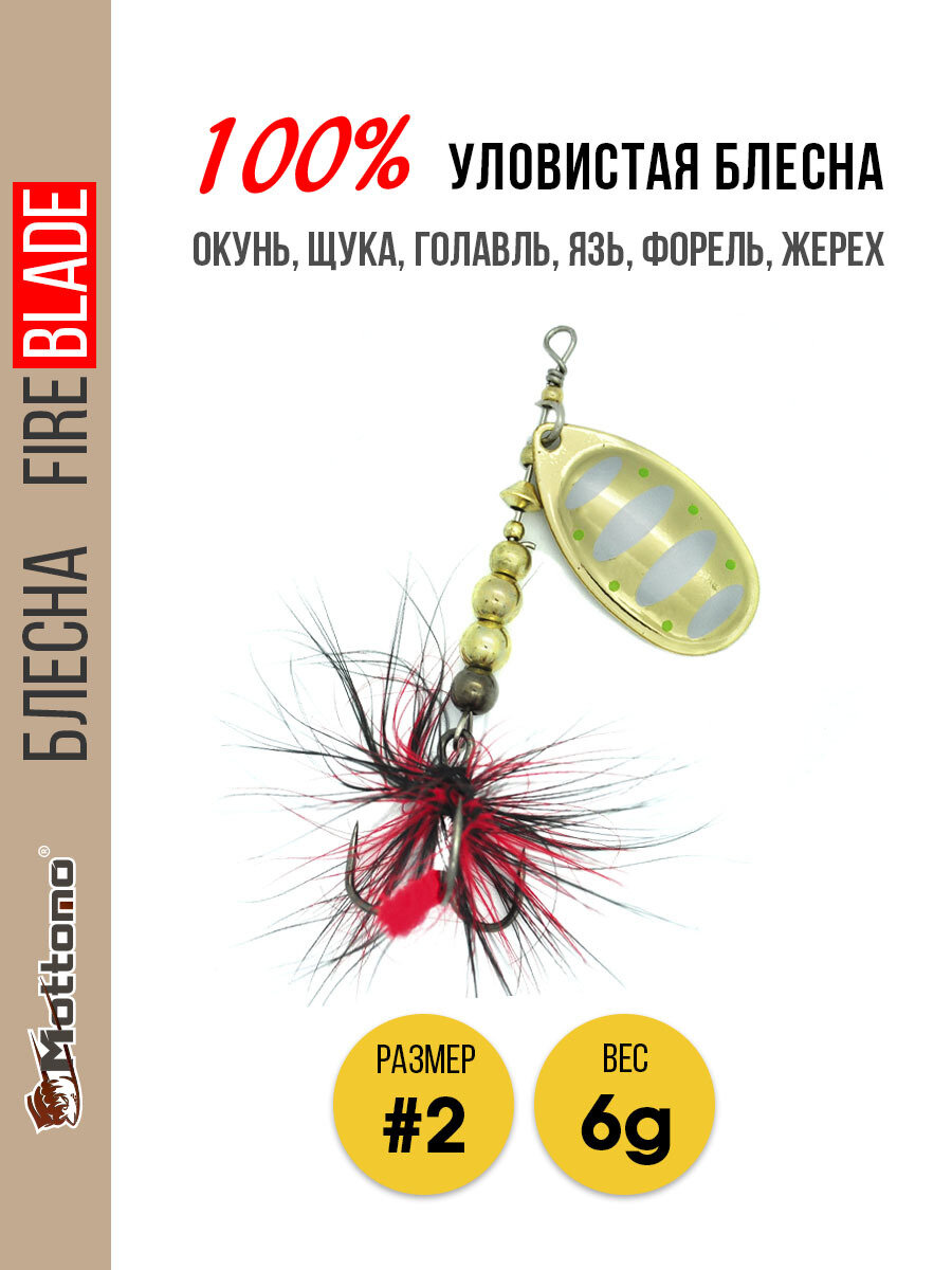 Блесна для рыбалки Mottomo Fire Blade #2. Колебалка на жереха, щуку, окуня, голавля, форель, судака, сома. 6g