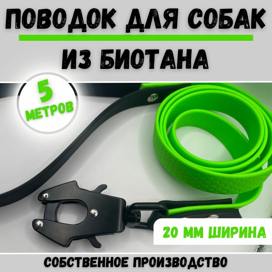 Поводок для собак водонепроницаемый из биотана ширина 20мм, длина 5м, ярко-зеленый/черный, для средних и крупных пород.