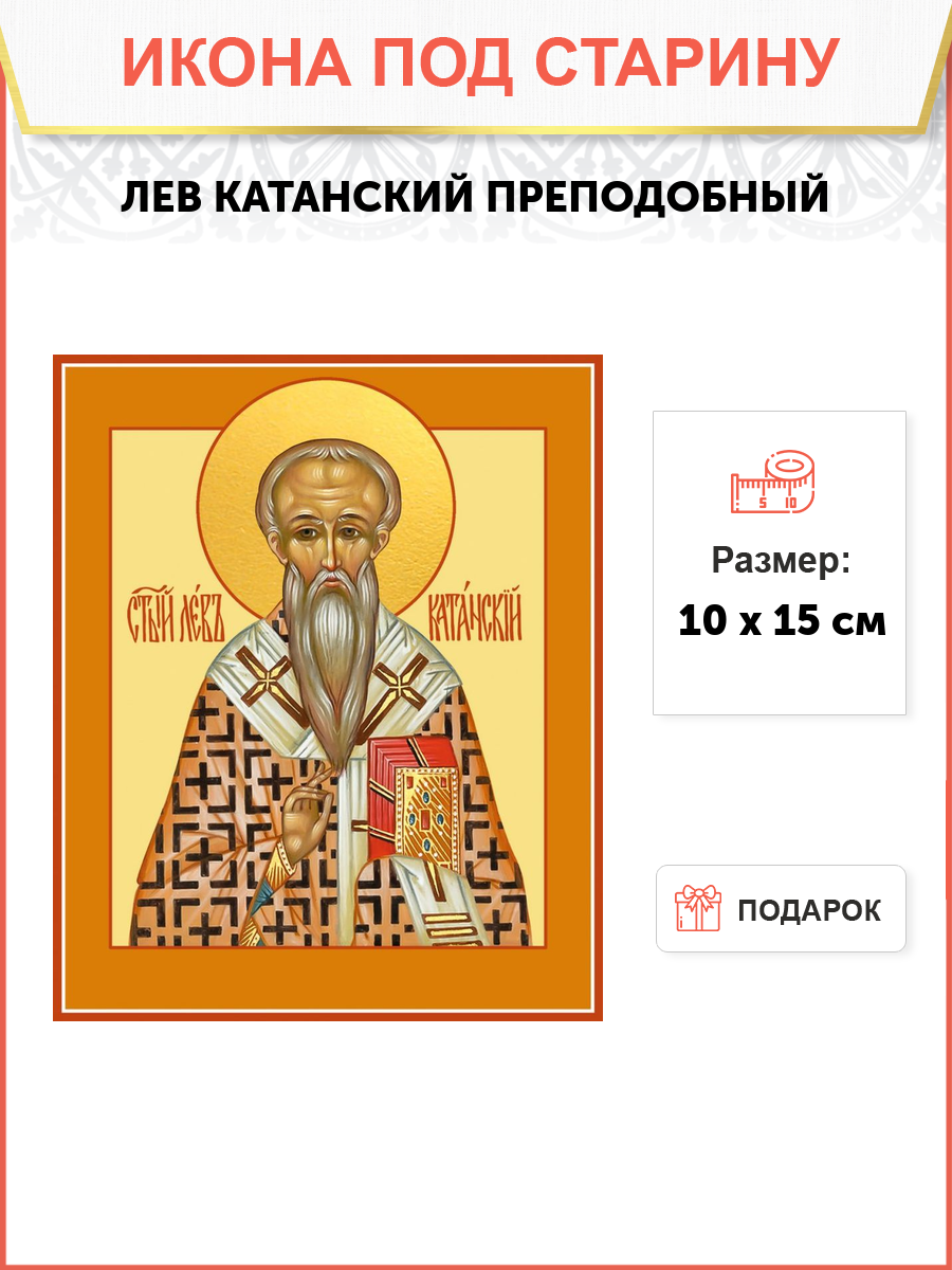 Икона Преподобный Лев Катанский 10 x 15 см