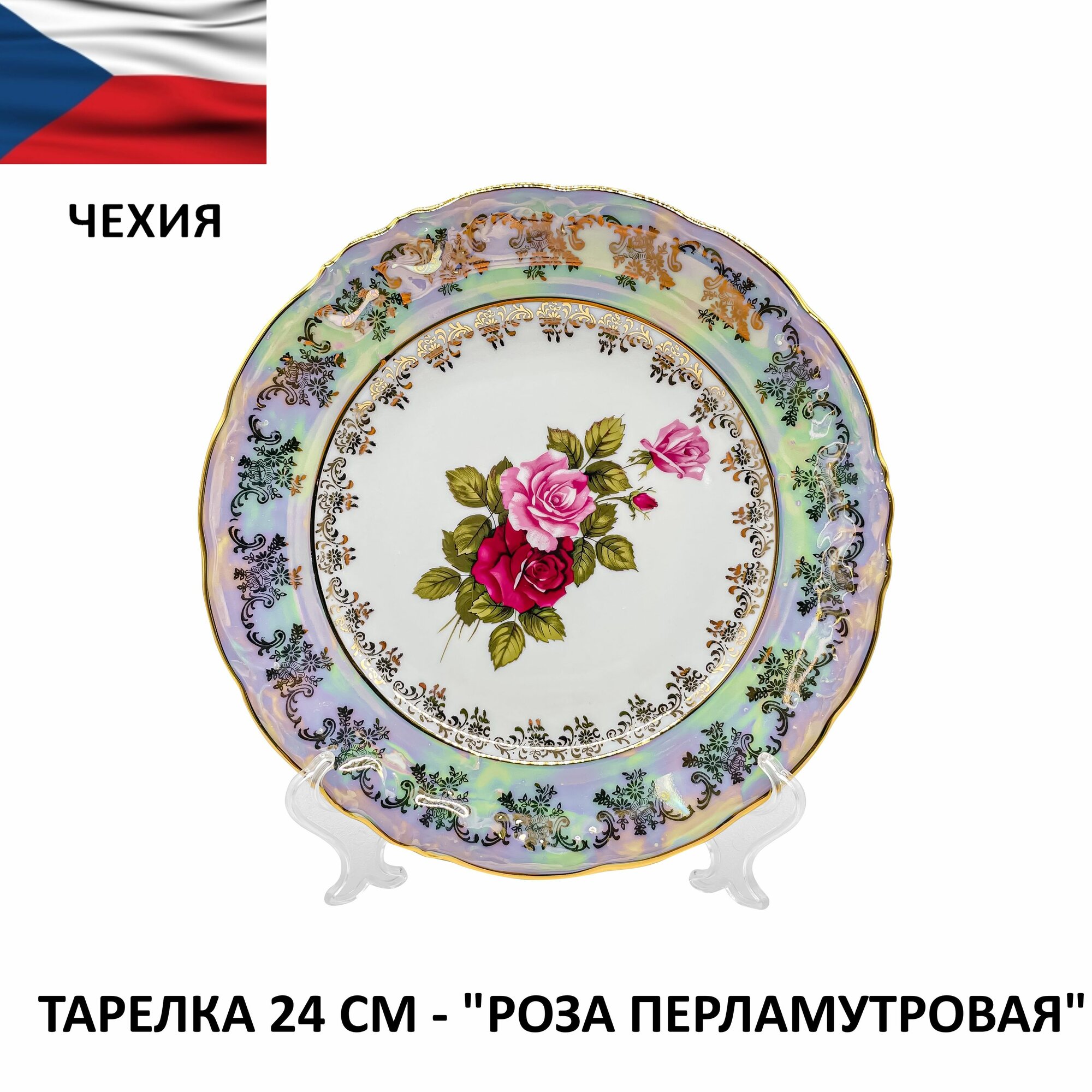 Тарелка Carlsbad "Роза", перламутровый фарфор, 24см, круглая форма, глазурованное покрытие