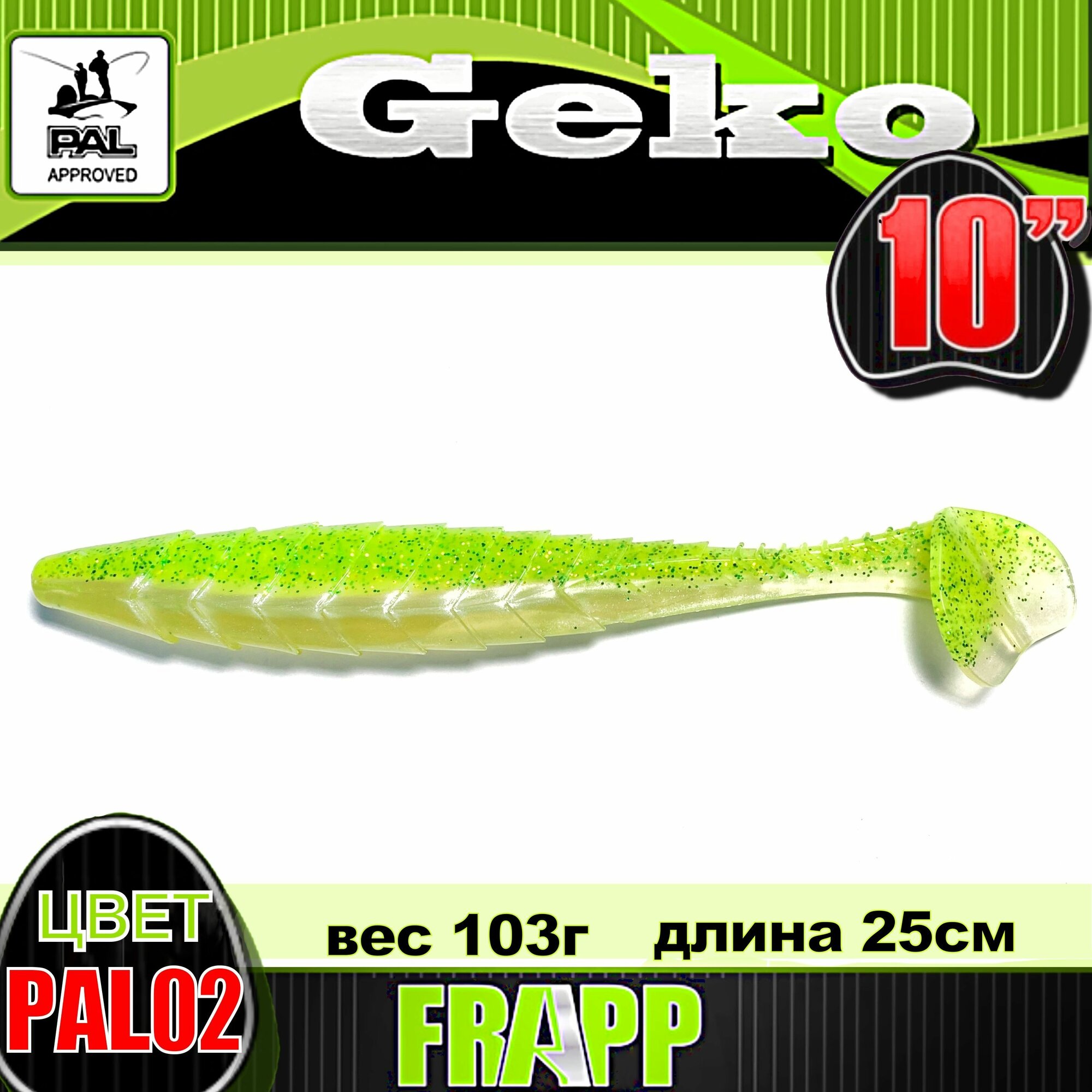 Приманка силиконовая Frapp Geko 10" #PAL02 (1шт/уп)