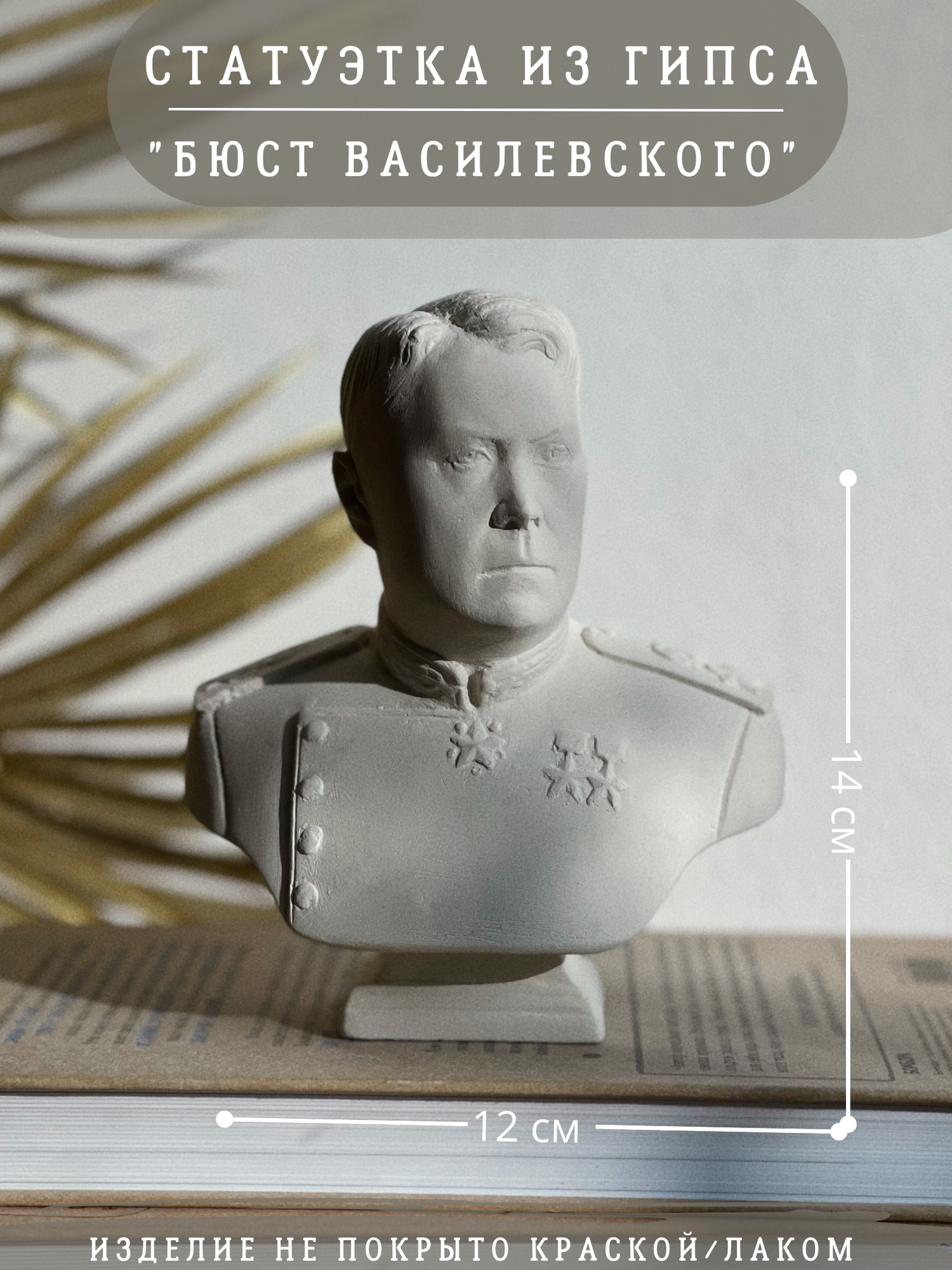 Статуэтки Маршал Василевский, 14 см, из гипса, ручная работа, без окрашивания