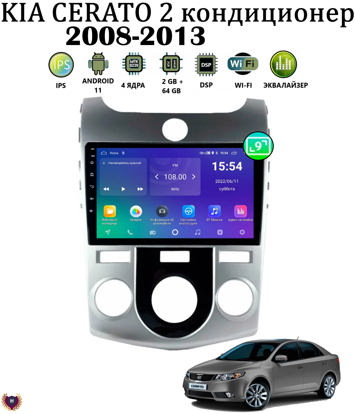 Автомагнитола для KIA Cerato 2 кондиционер (2008-2013), Android 11, 2/64 Gb, Wi-Fi, Bluetooth, GPS, IPS экран, сенсорные кнопки, поддержка кнопок на руле