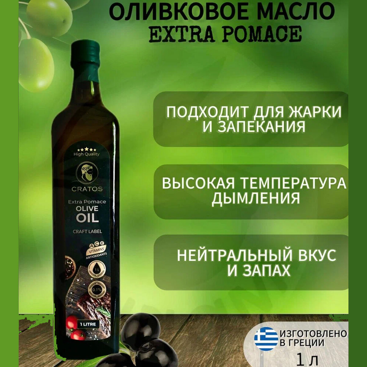 Оливковое масло для жарки Cratos Pomace рафинированное, Греция, 1 л