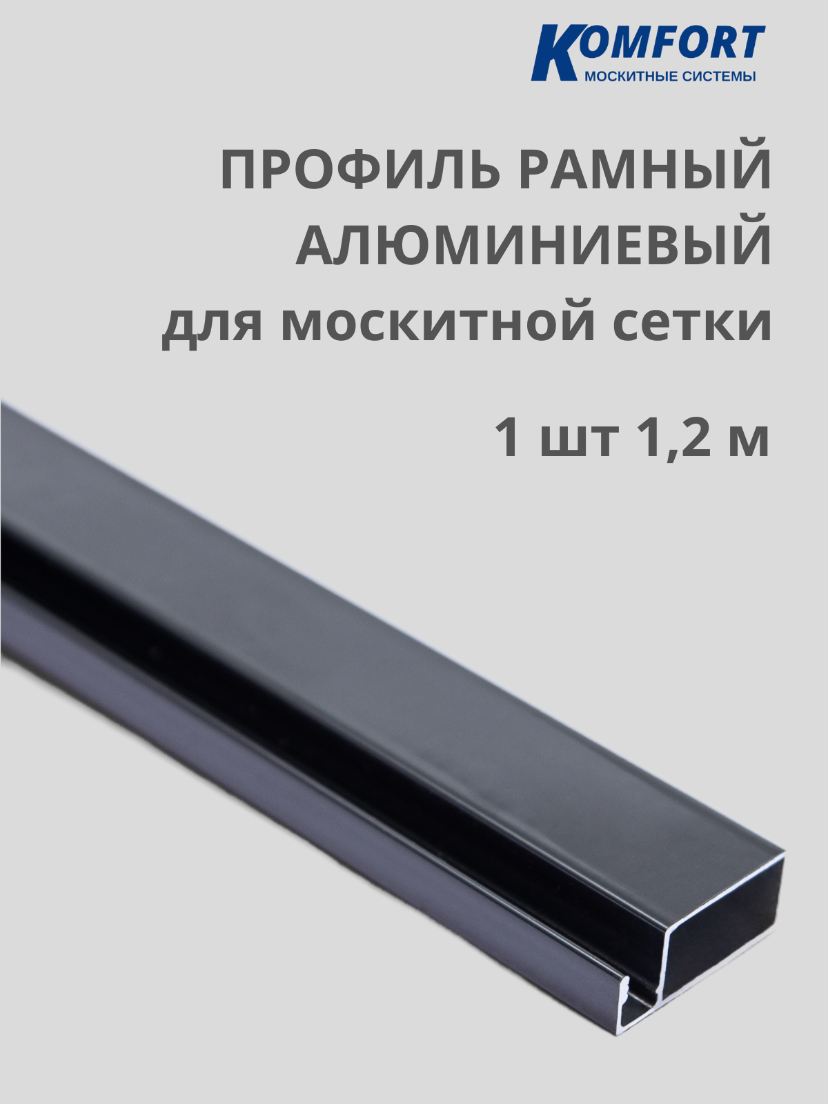 Профиль для москитной сетки рамный алюминиевый серый 1,2 м 1 шт