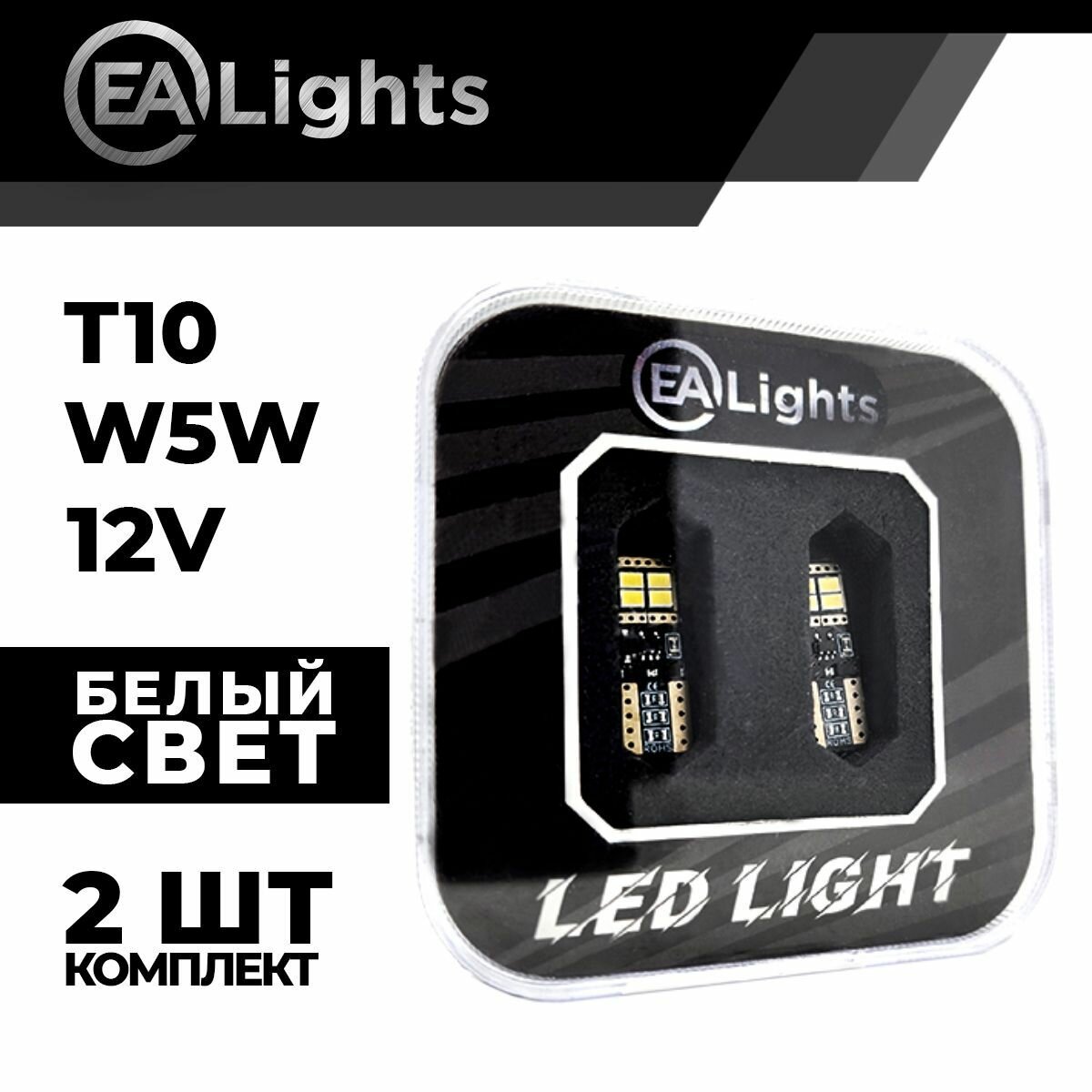 Лампы светодиодные EALights T10 W5W (чип 3020emc-8) для подсветки салона, багажника, номерного знака, 12 в, белый свет