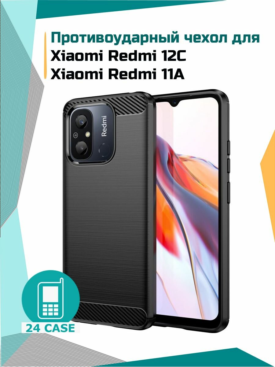 Чехол на Xiaomi Redmi 12C / 11A (Ксиоми Редми 12С, Сяоми Редми 11А) противоударный (черный)
