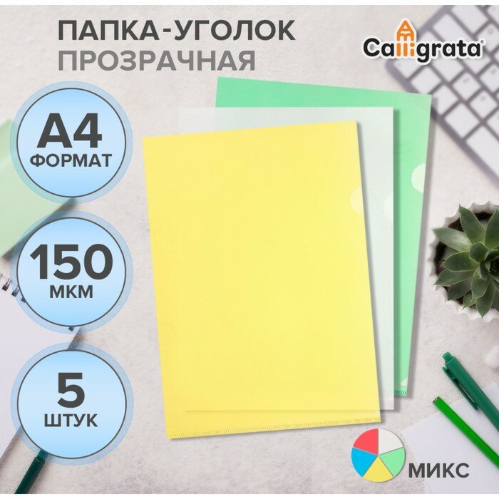 Набор папок-уголков А4, 150 мкм, Calligrata Стандарт, прозрачные, 5 штуки, микс, 789490