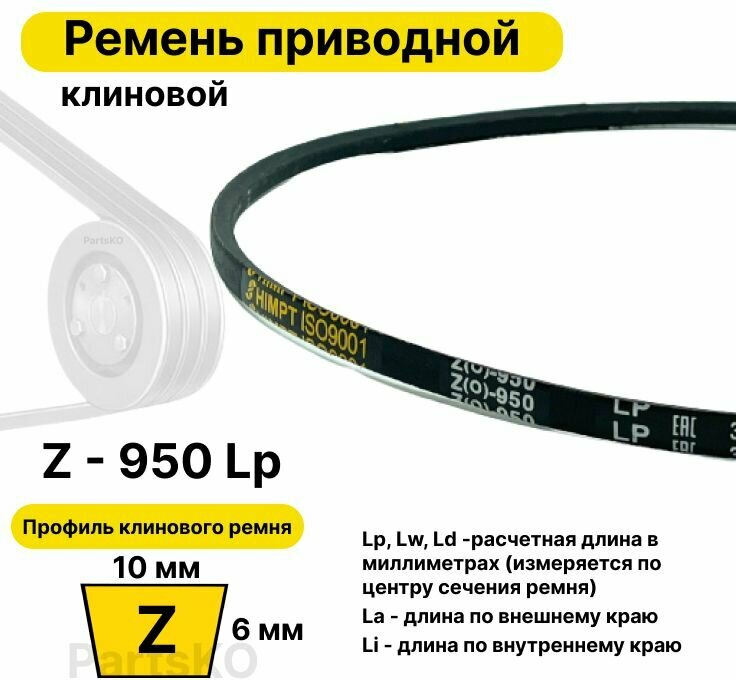 Ремень приводной клиновой Z36,5 10 Z (0) 950 Lp Lw Ld 965 La 930 Li клиновидный клиновый для привода шнека снегоуборщика мотоблока культиватора мотокультиватора станка подъемника не зубчатый