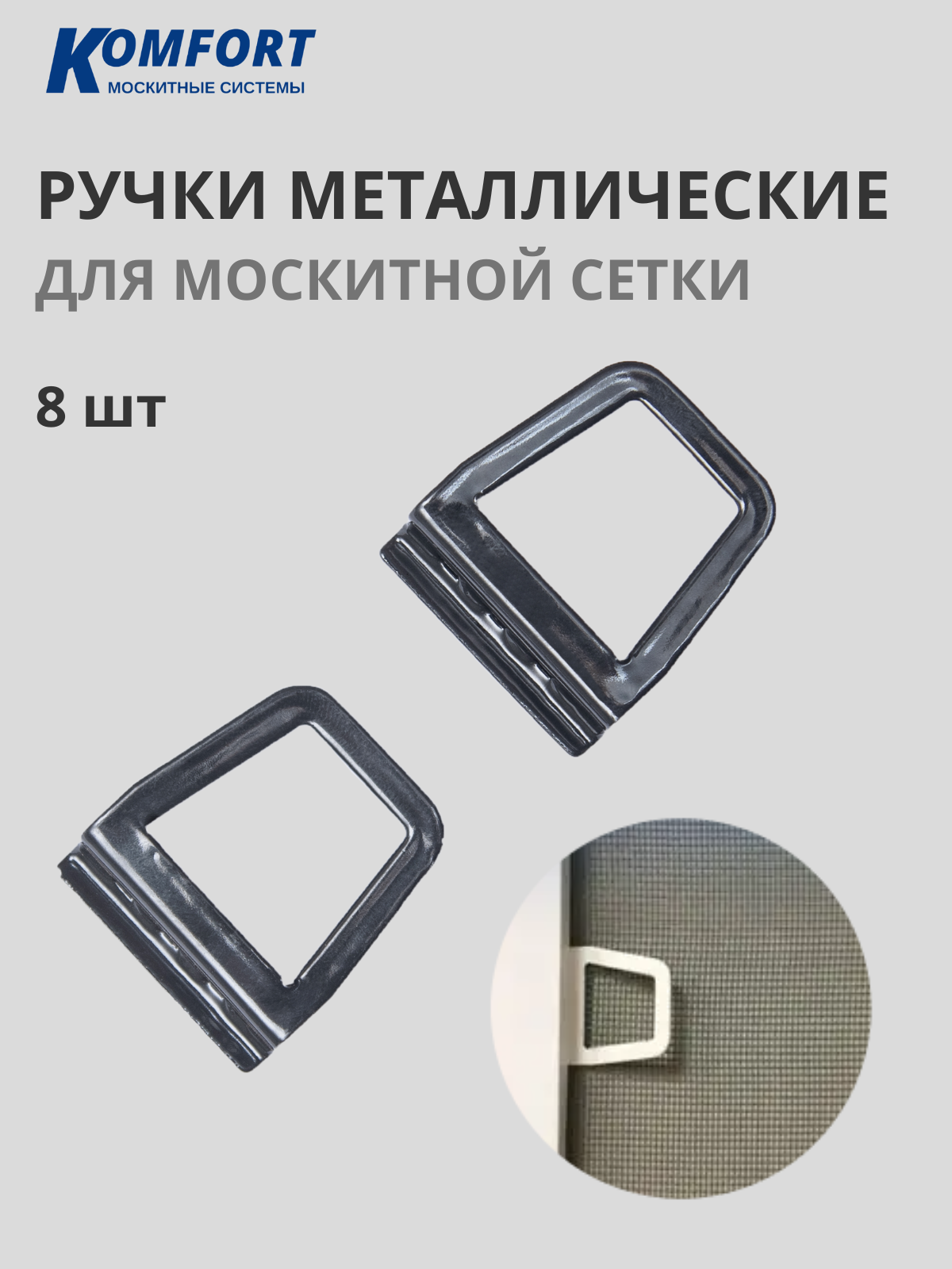 Ручка для москитной сетки металлическая для окна пвх серая 8 шт