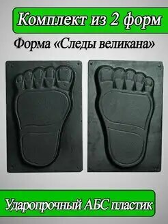 Форма "Следы великана" (комплект из 2 форм)