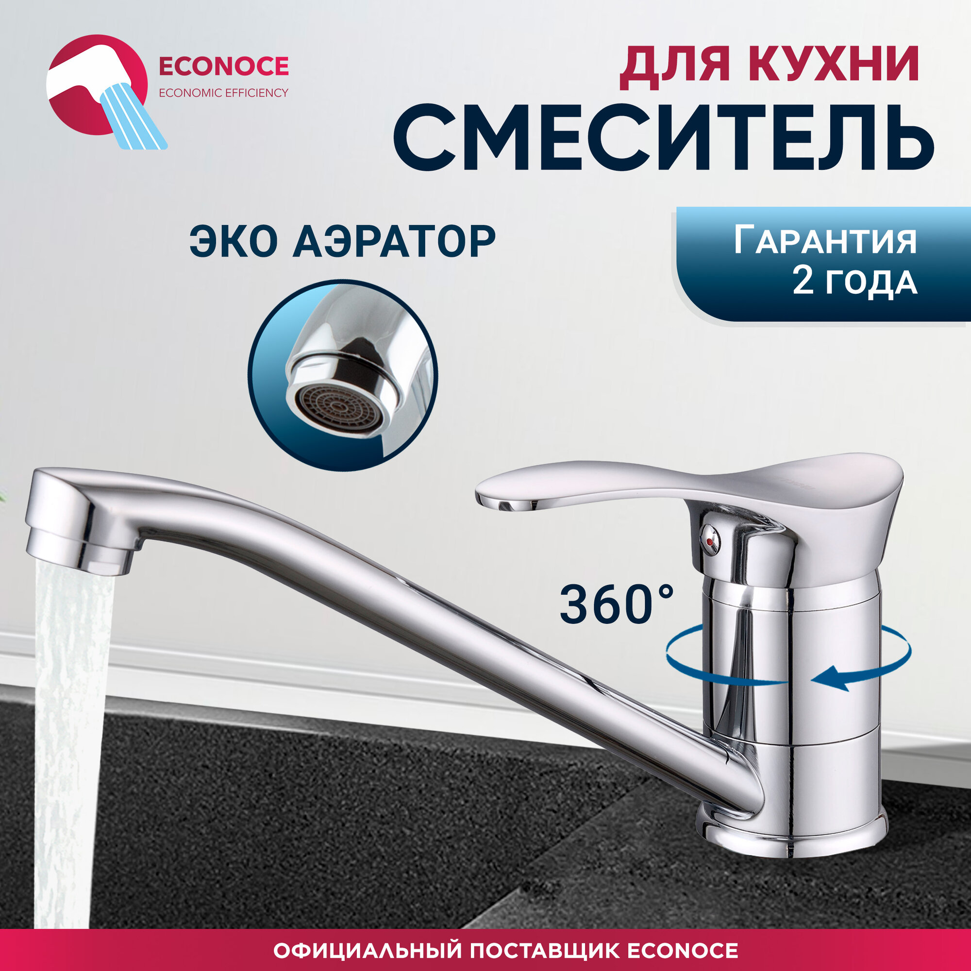Смеситель для кухни ECONOCE D40-A 310 (EC0314)