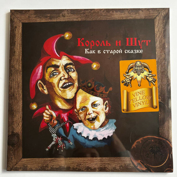 Виниловая пластинка Король и Шут - Как в старой сказке (жёлтый винил + постер)