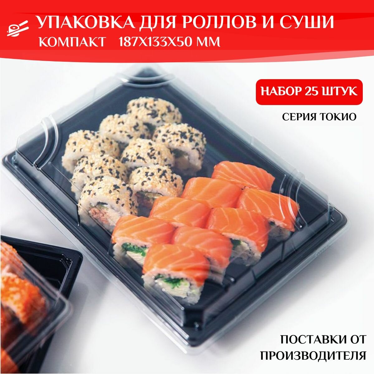Упаковка для роллов и суши, 187x133x50 мм, контейнеры серия Токио Компакт, 25 штук