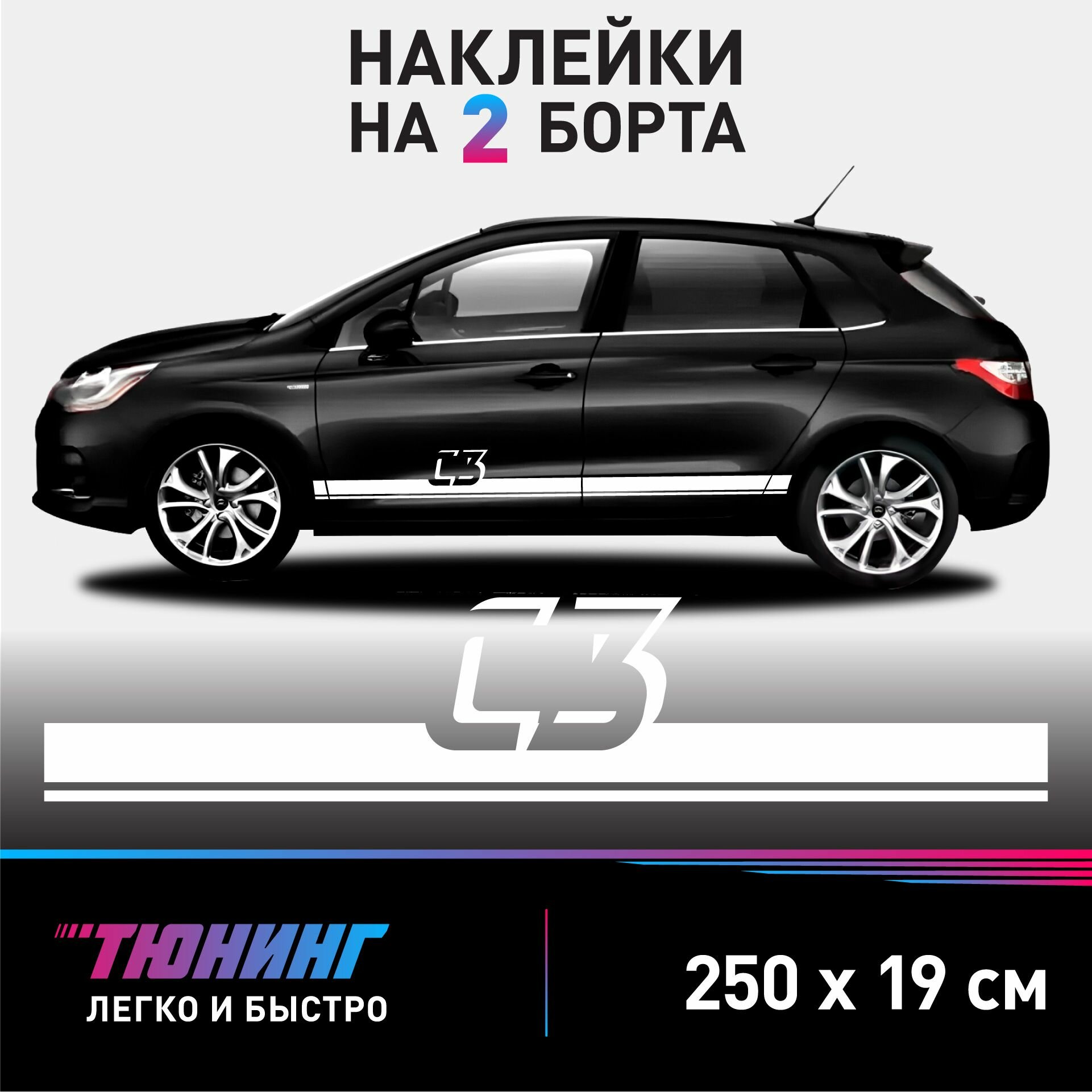 Наклейки на автомобиль Citroen C3 - белые наклейки на авто Ситроен на ДВА борта