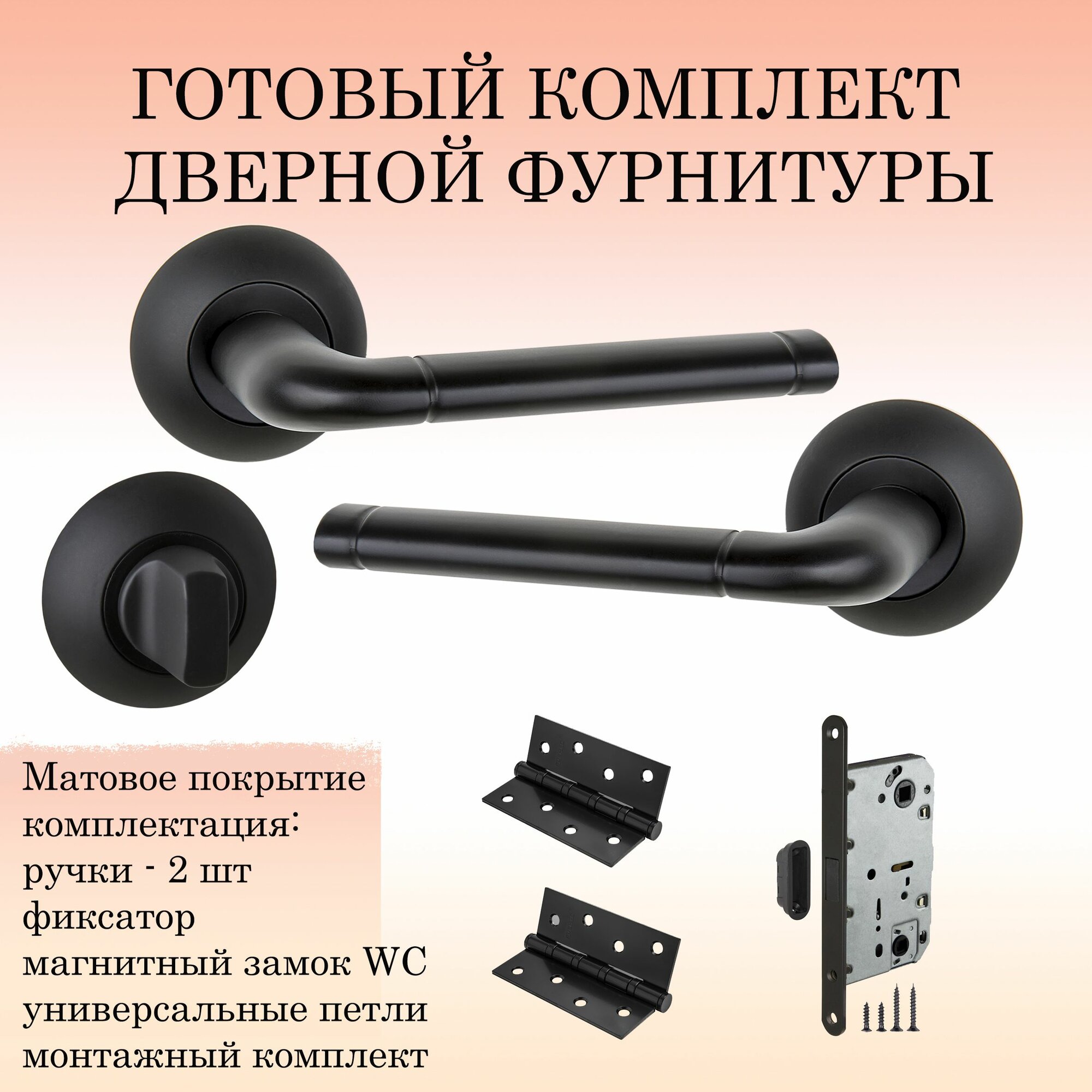 Ручка дверная межкомнатная B2B_503-08_Black_MAGWC Черный (ручка + фиксатор WC + магнитный замок + 2 универсальные петли)