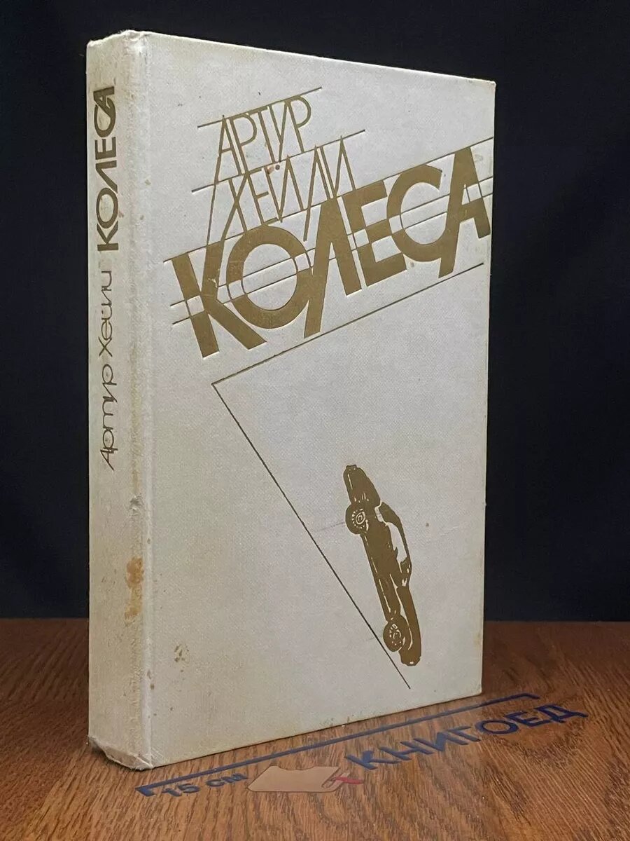 Книга. Колеса 1985 (2039769800895)